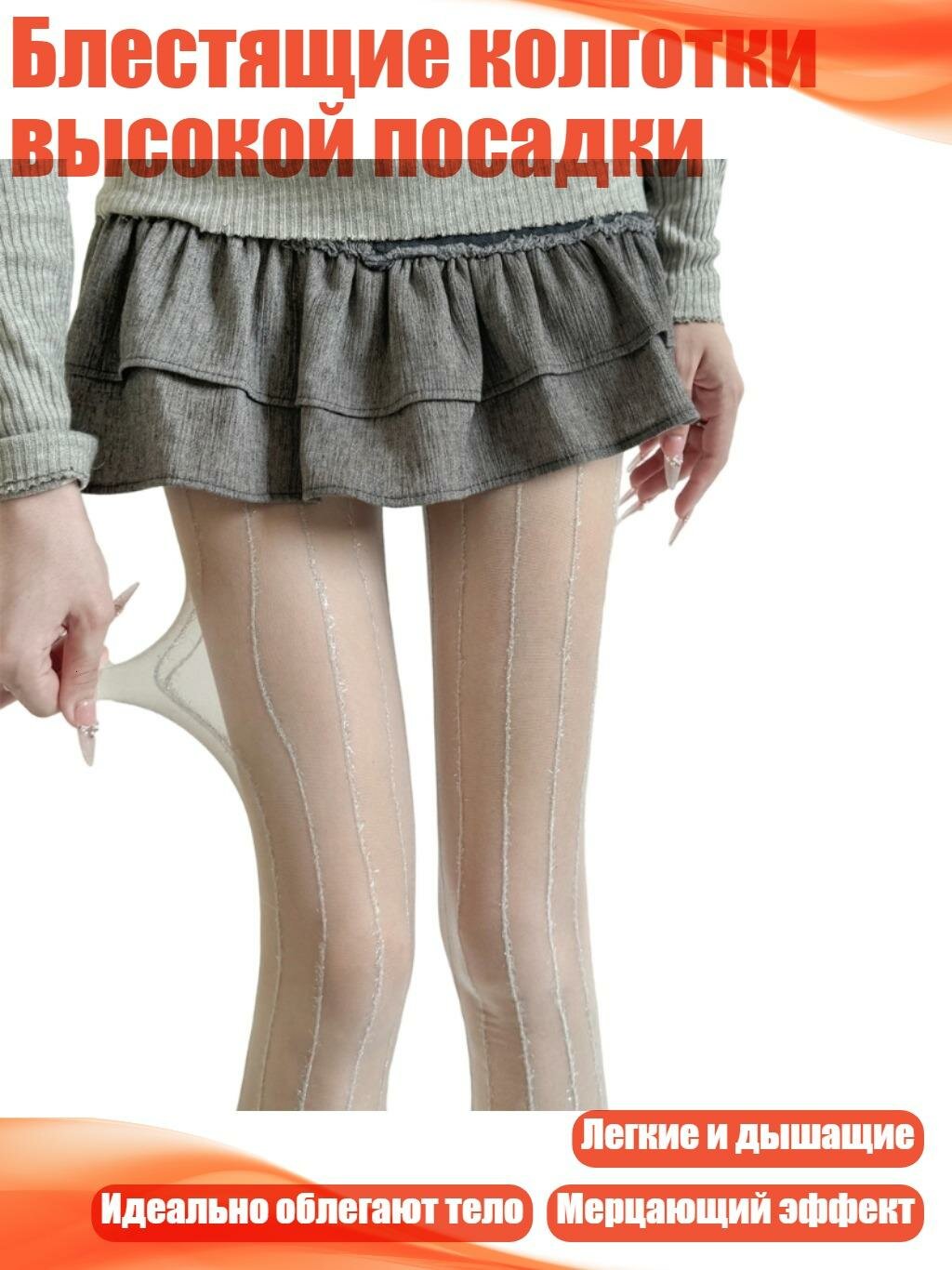 Блестящие колготки высокой посадки, Молочно - белый