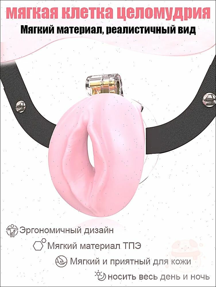 Розовая мягкая имитирующая половые губы клетка целомудрия для неженок-мужчин, материал TPE.