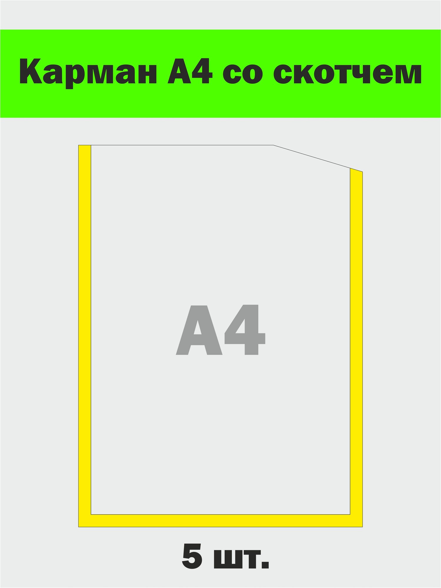 Карман А4 для стенда (толщина 0,5 мм) со скотчем вертикальный 5 шт, самоклеящийся , настенный информационный