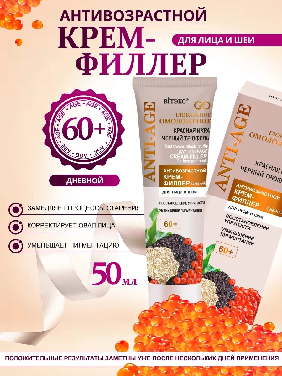 Крем-филлер для лица и шеи 60+ дневной Витекс "Глобальное Омоложение" 50 мл