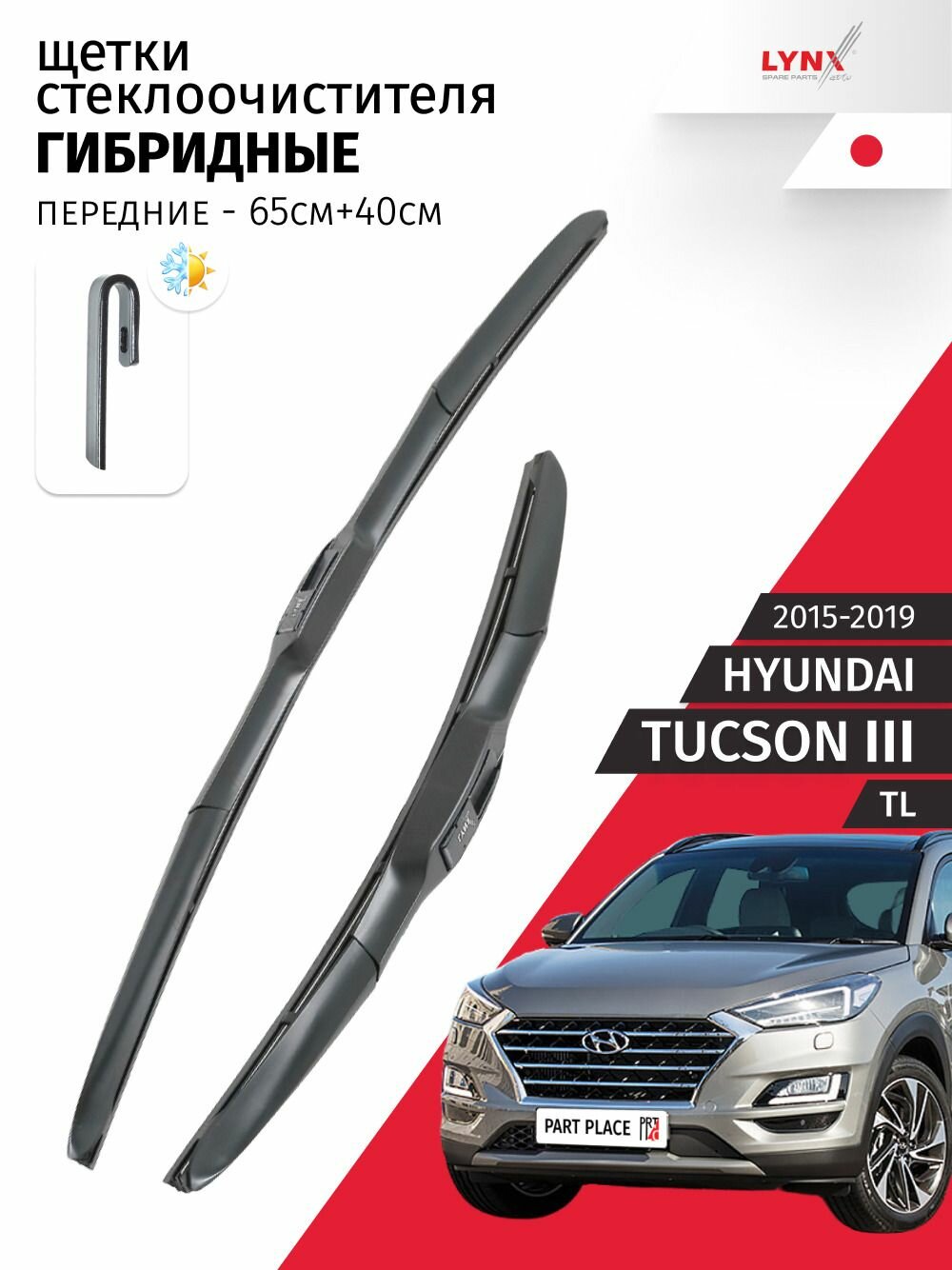 Дворники Hyundai Tucson (3) TL / Хендай Туссан ТЛ 2015 / 2016 / 2017 / 2018 / 2019 Щетки стеклоочистителя гибридные ОЕМ для автомобиля LYNXauto к-т 2шт, 650мм-400мм