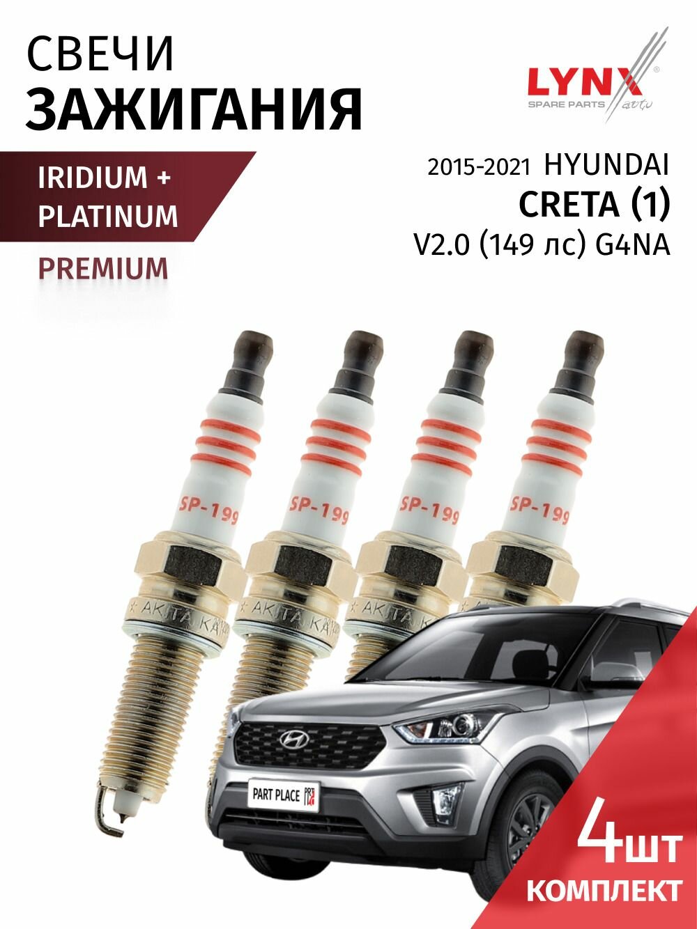 Свечи зажигания иридий+платина Hyundai Creta (1) GS / Хендай Крета 2015 2016 2017 2018 2019 2020 2021 V2.0 G4NA / 4шт LYNXauto