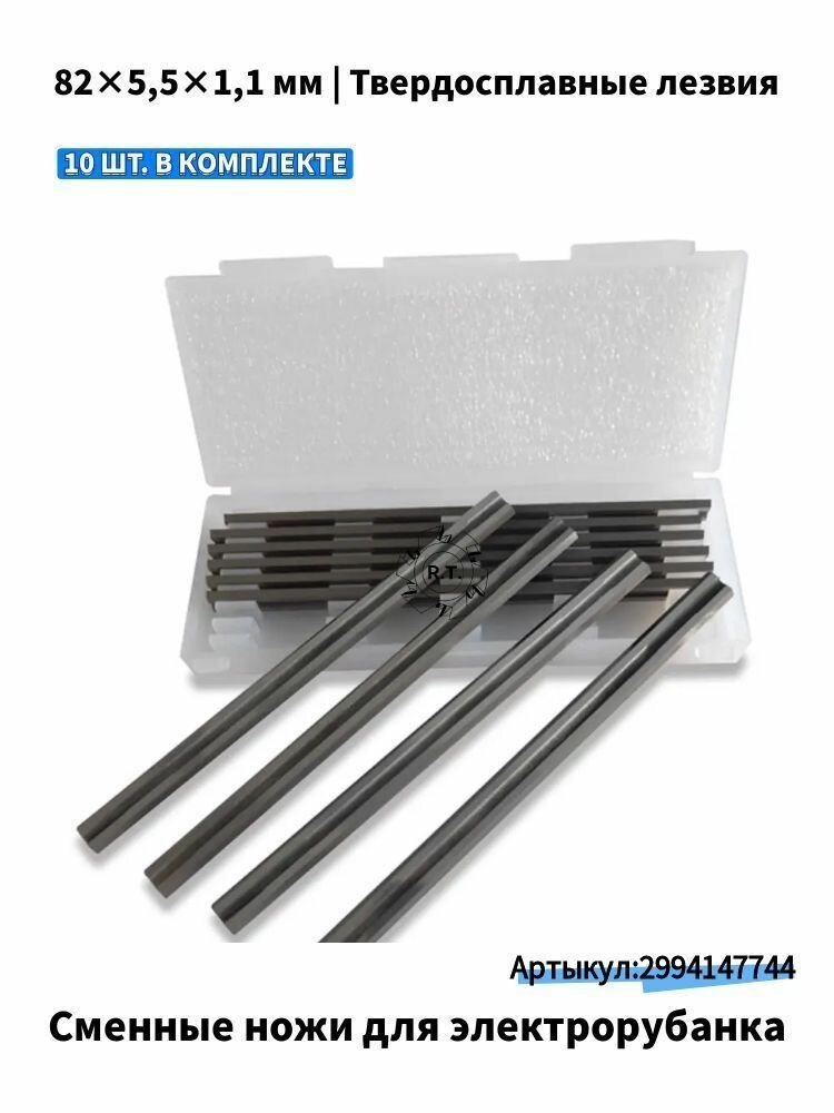 Комплект сменных ножей для электрорубанка 82X5.5X1.1мм, твердосплавные лезвия 10 шт, износостойкие