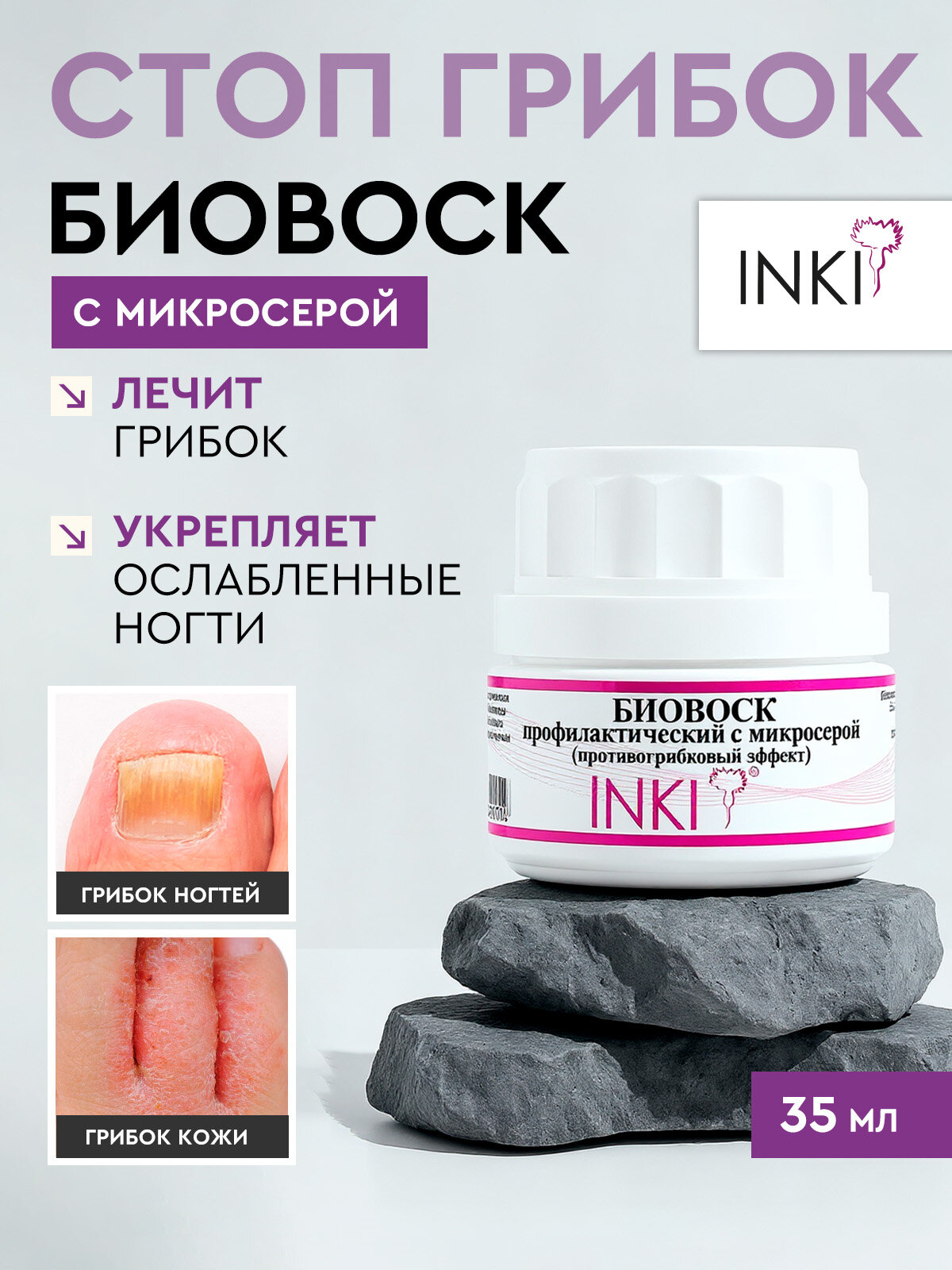 INKI Биовоск для ногтей и кутикулы от грибка на ногах и руках с микросерой, 35 мл