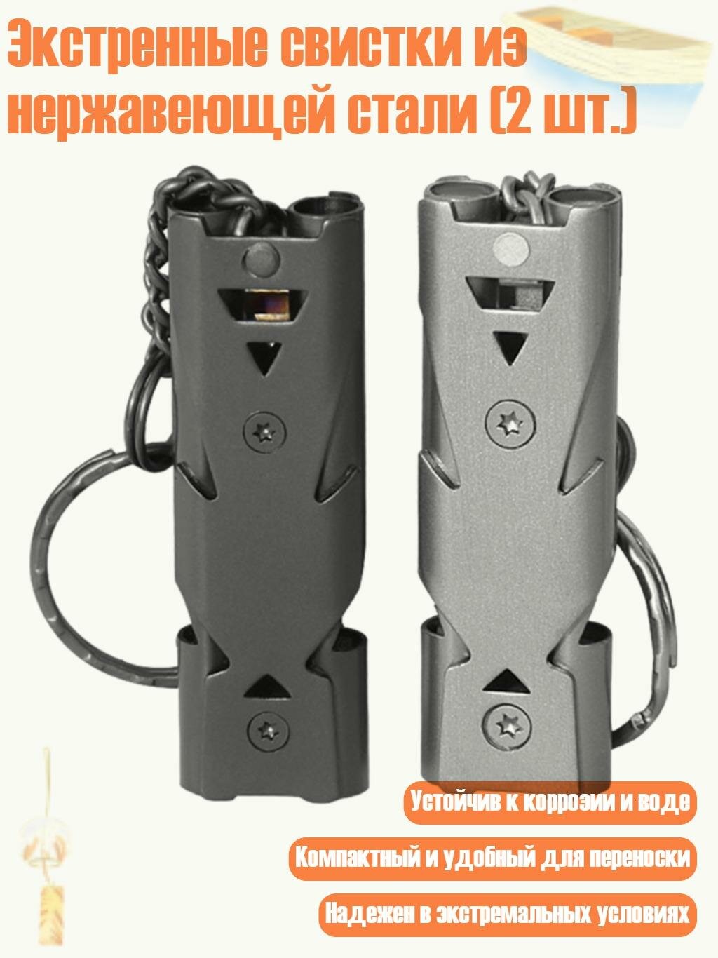 Экстренные свистки из нержавеющей стали (2 шт.)