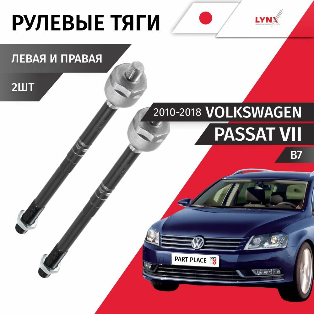 Тяги рулевые левая и правая Volkswagen Passat (7) B7 2010 - 2018, Комплект 2шт LYNXauto