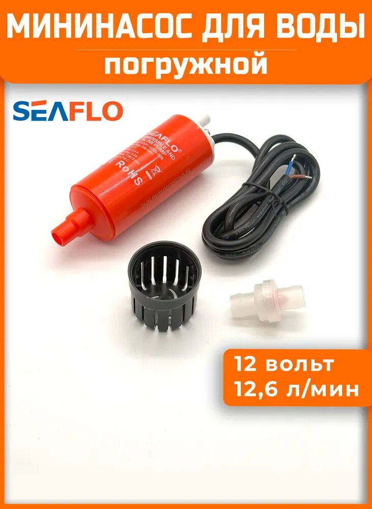 Универсальный мини насос погружной / встраиваемый SeaFlo 12 вольт, 12,6 л/мин для подачи воды, водяная 2-х сторонняя линейная помпа 12В перекачки воды для лодок, катеров, яхт и автодомов