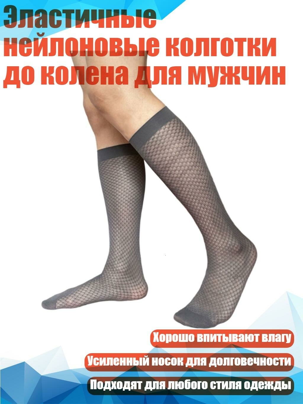 Эластичные нейлоновые колготки до колена для мужчин, Серый