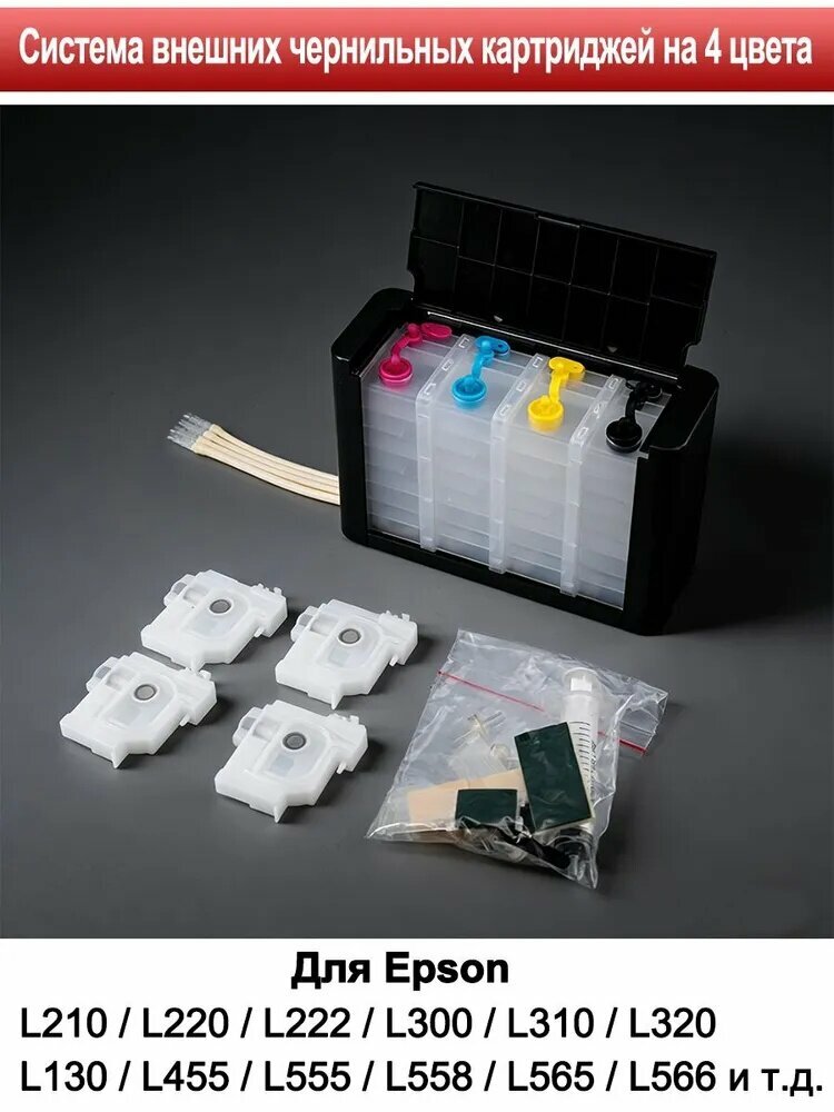 Epson Расходник для печати Система чернильного бака CISS серии 4 цветов, совместимый внешний картридж для Epson L210 L220 L222 L300 L310 L320 L130 L455 L555 L558 L565 L566 , совместимый, Черный матовый (matte black), 1 шт