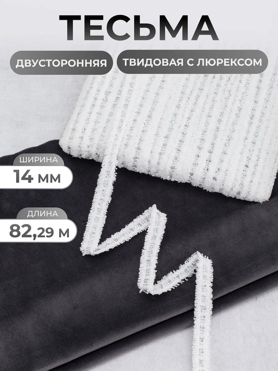Тесьма твидовая с люрексом, ширина 1,4 см, цвет белый/серебристый, 82.29 м