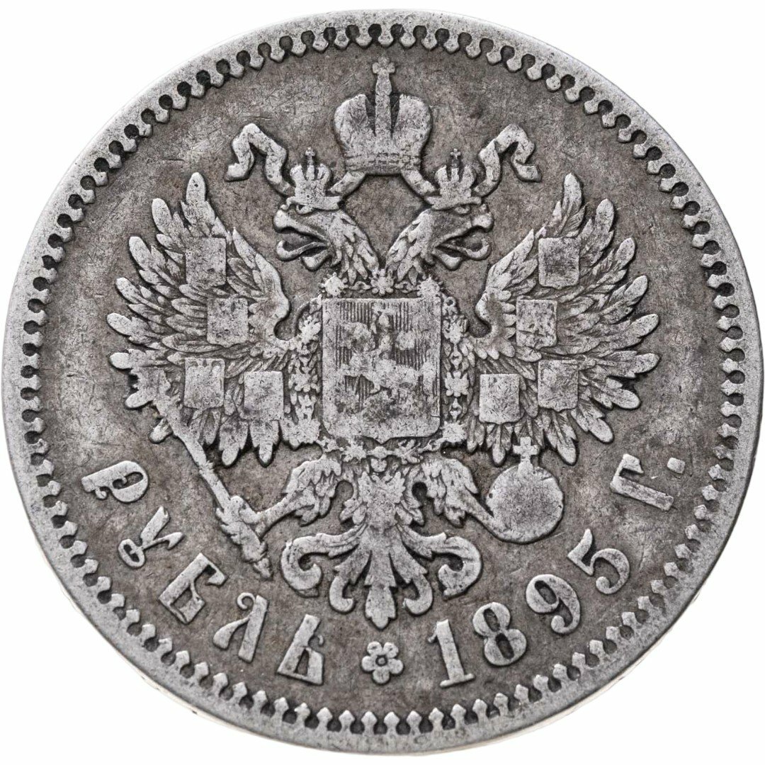 1 рубль 1895 АГ, Серебро 900, в сохранности VF