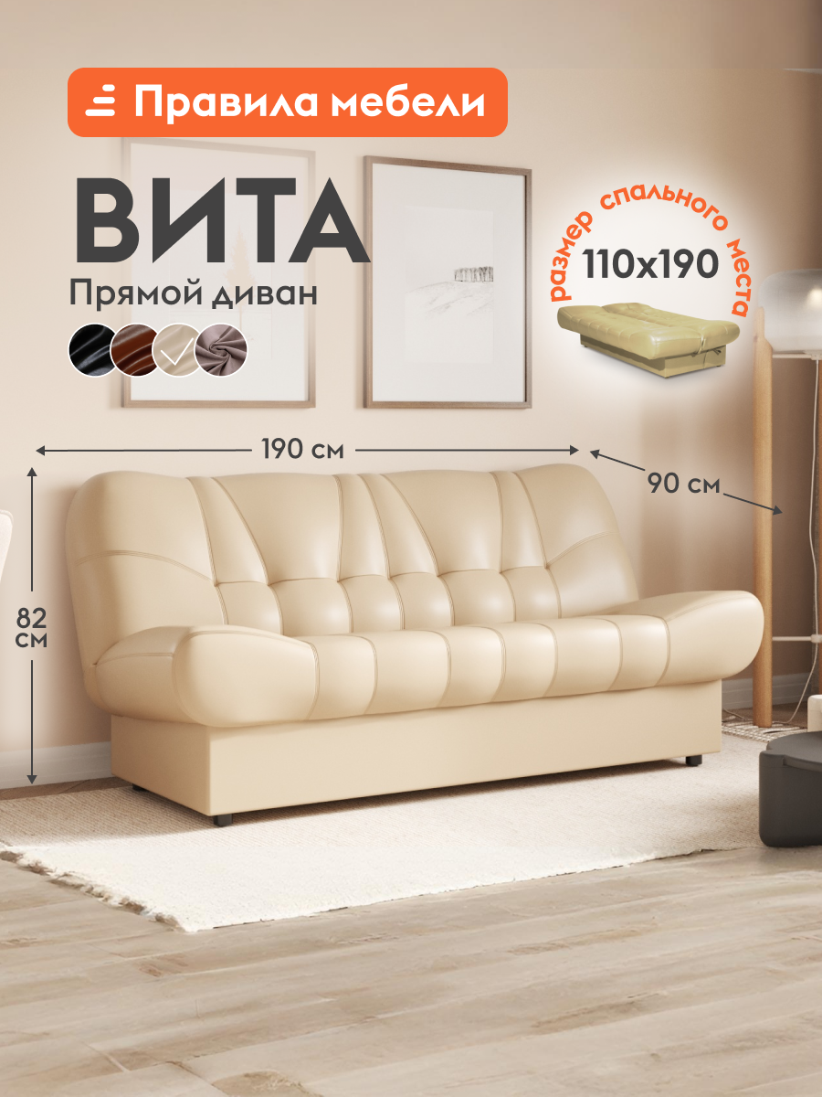 Диван кровать прямой Вита раскладной, клик-кляк, с ящиком для хранения, 110х190 см спальное место, Крем, экокожа