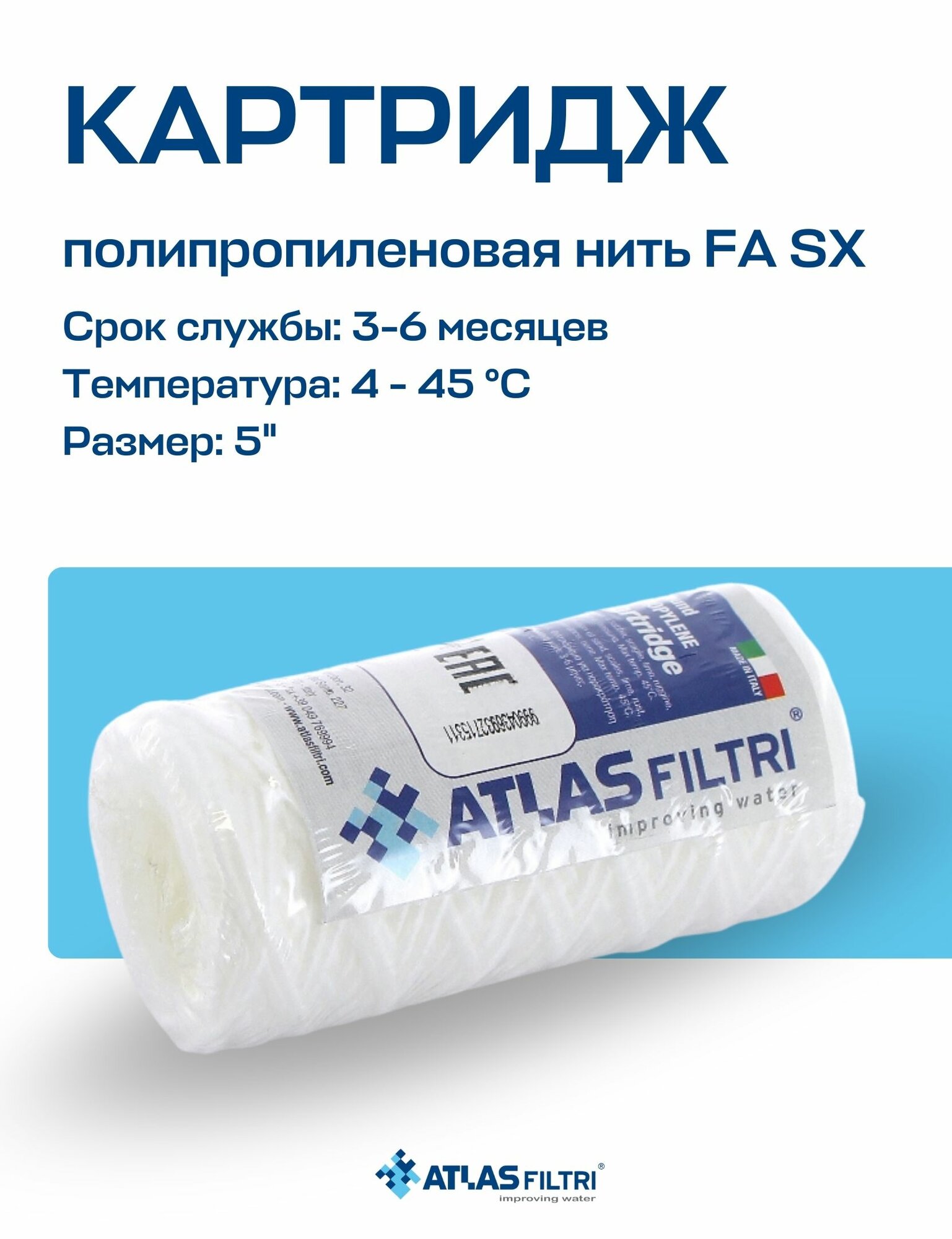 Картридж для тонкой очистки ATLAS FILTRI 5" 25 мкм (полипропиленовое волокно)