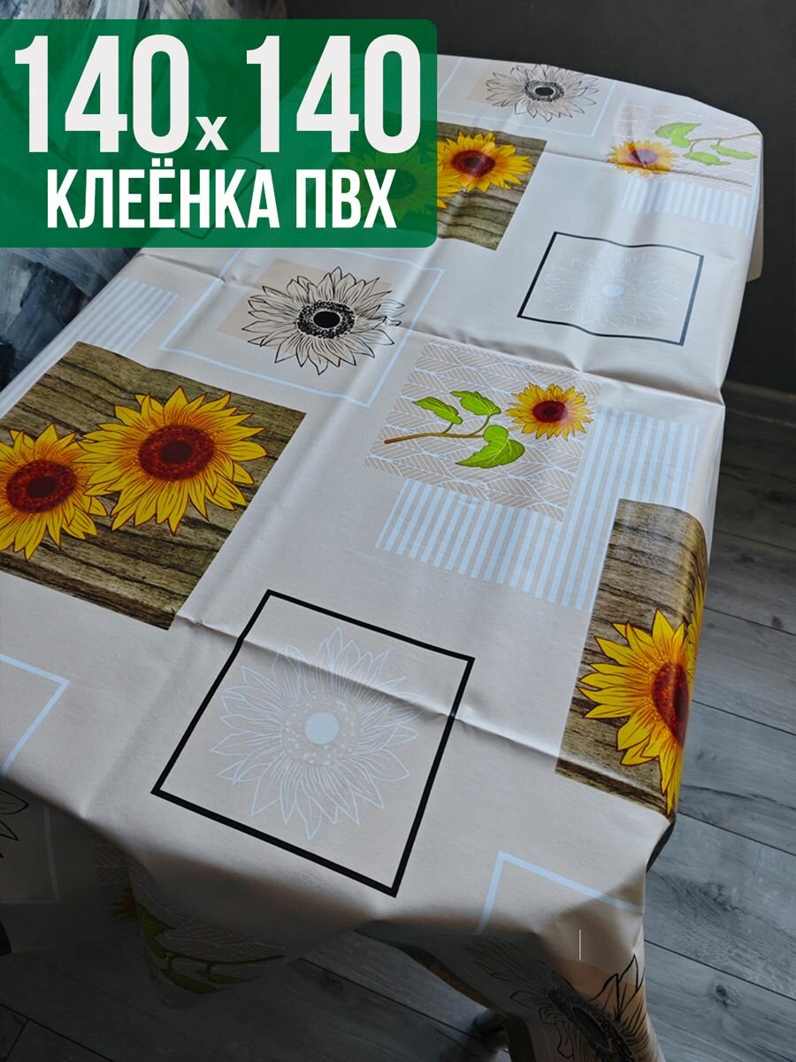 Клеенка пвх с узором подсолнухи 140x140см на стол
