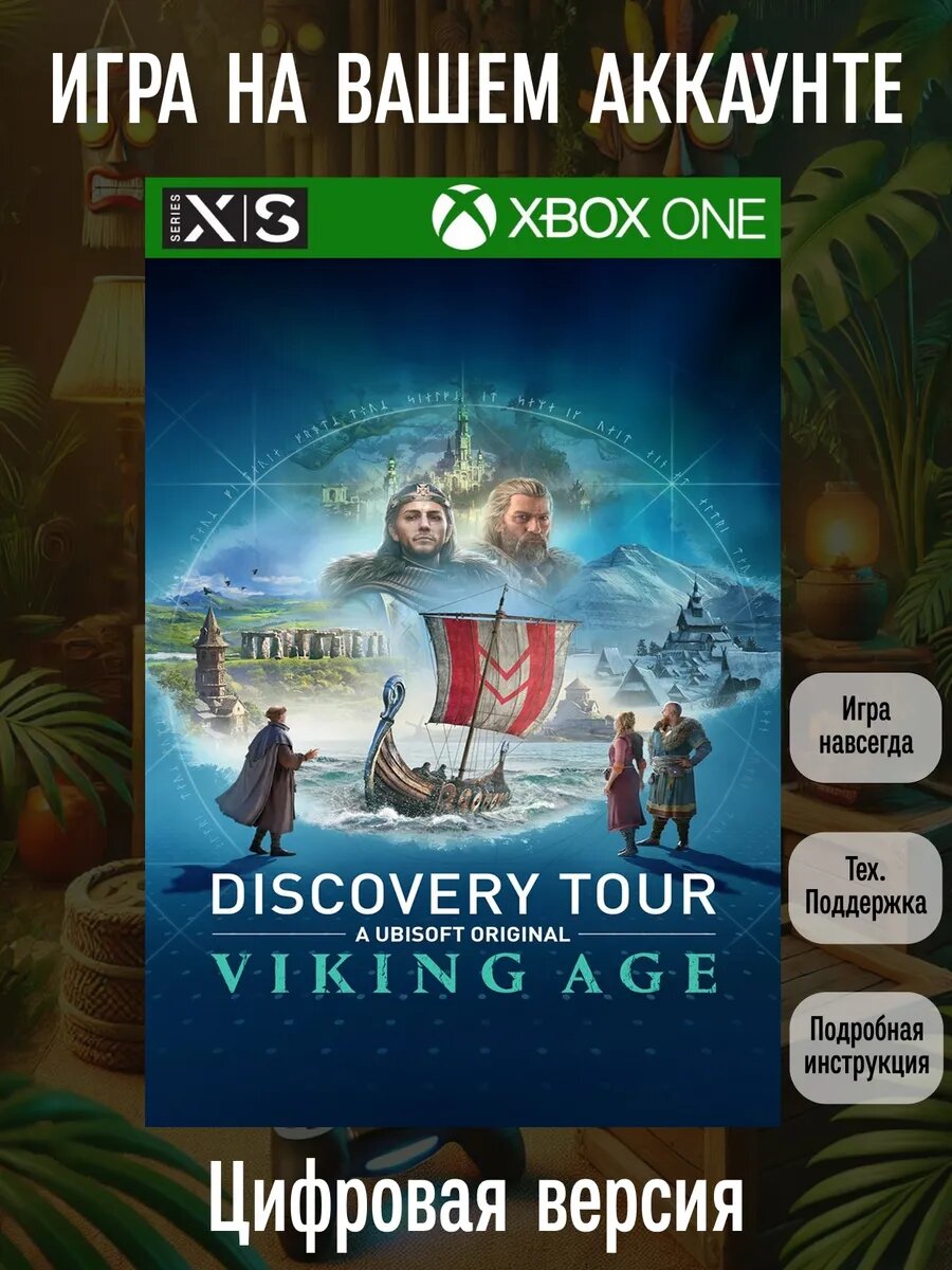 Discovery Tour: Viking Age | Xbox One/Series X|S | Экшен и приключения