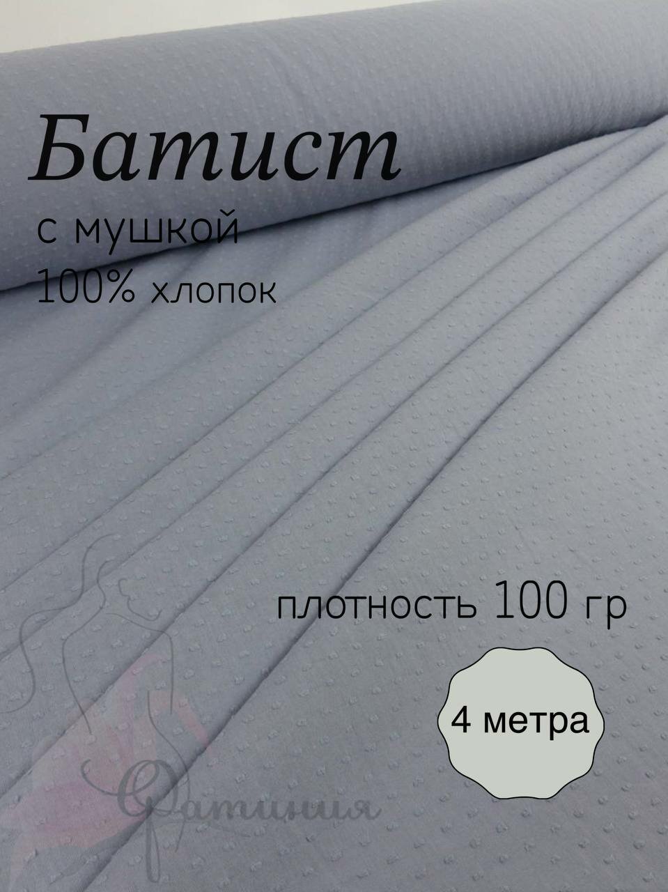 Батист с мушкой Серо-голубой ткань для рукоделия и творчества 100% хлопок 400х145см