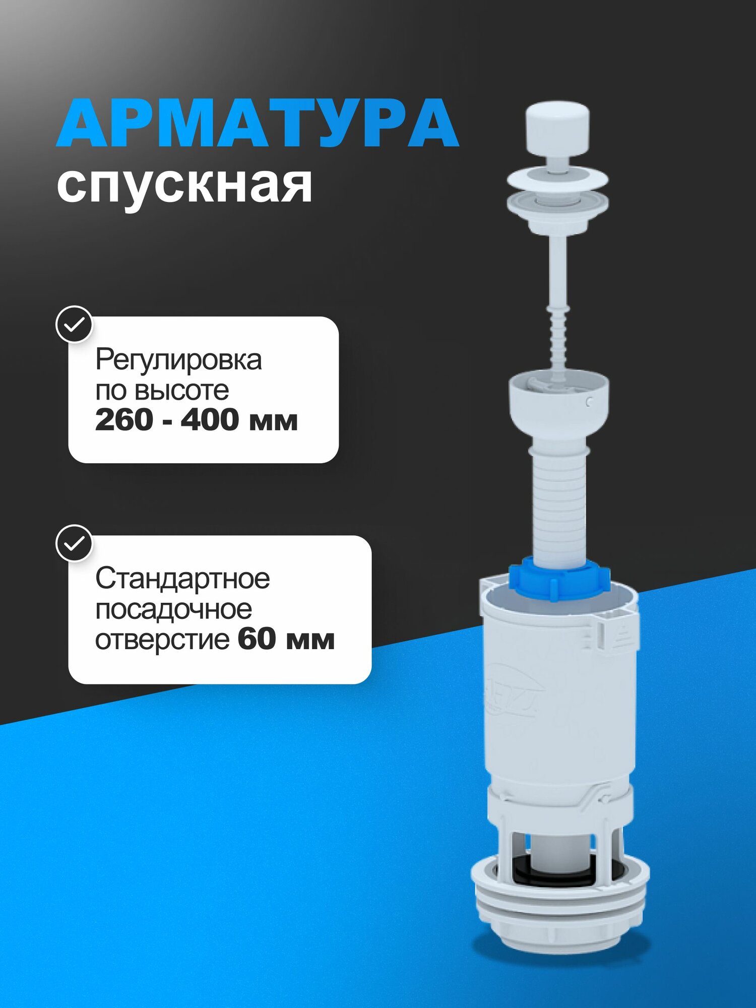 Арматура спускная АНИпласт WC7040 Шток пластик
