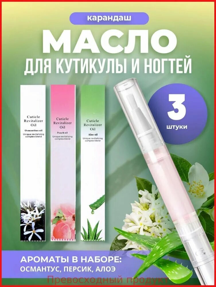 Масло для кутикулы в карандаше (3 аромата - алоэ вера, персик, османтус)2026