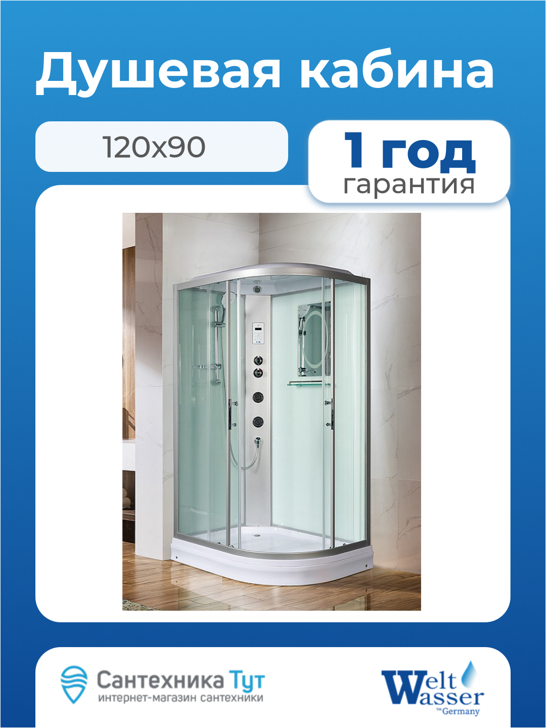 Душевая кабина WeltWasser Werra 1204 WW500, гидромассаж, матовый хром