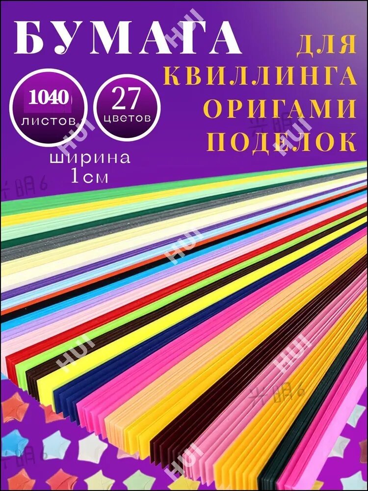 Бумага для оригами звездочек и квиллинга