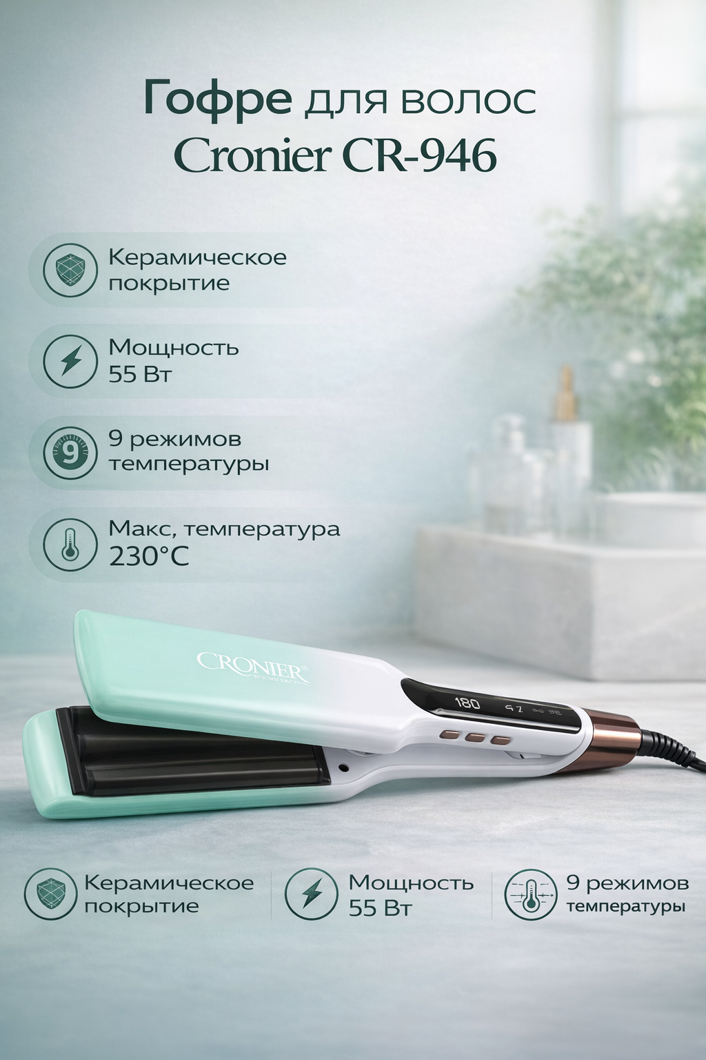 Гофре для волос Cronier CR-946 профессиональные щипцы для объема и укладки VoltGrid