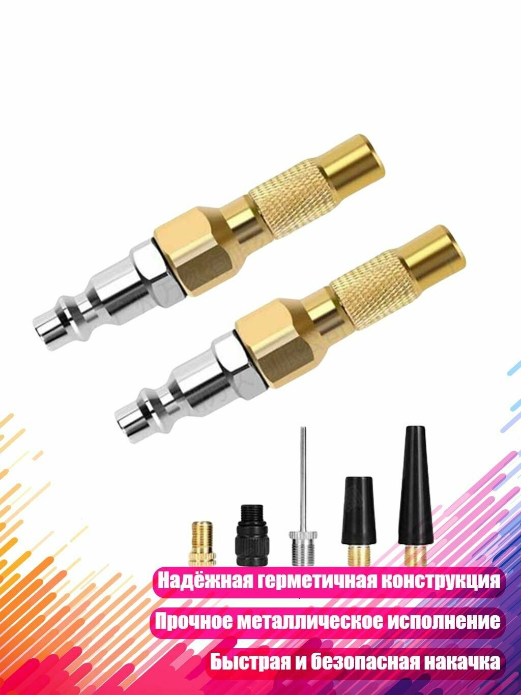 Комплект ниппелей для накачки