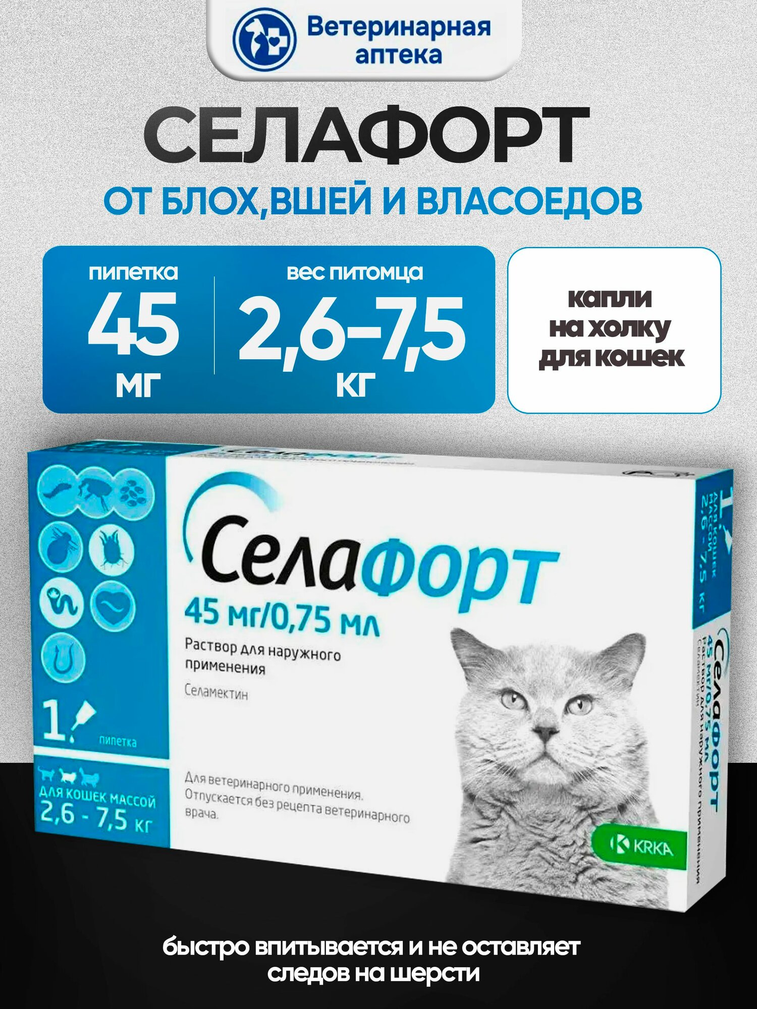 Селафорт капли от блох и клещей для кошек от 2,6 до 7,5 кг (1 пипетка)