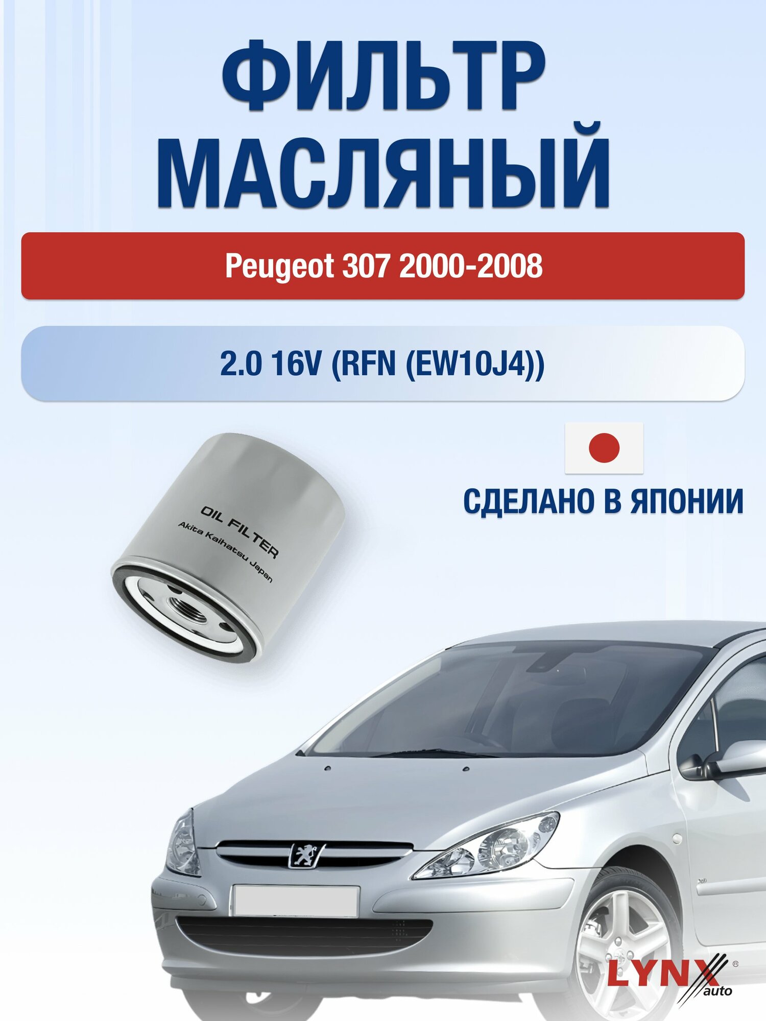 Масляный фильтр на Peugeot 307 / 2000-2008г./ Двигатель 2.0 (RFJ (EW10A)) (LС-1320). Пежо 307 Хэтчбек / LYNXauto