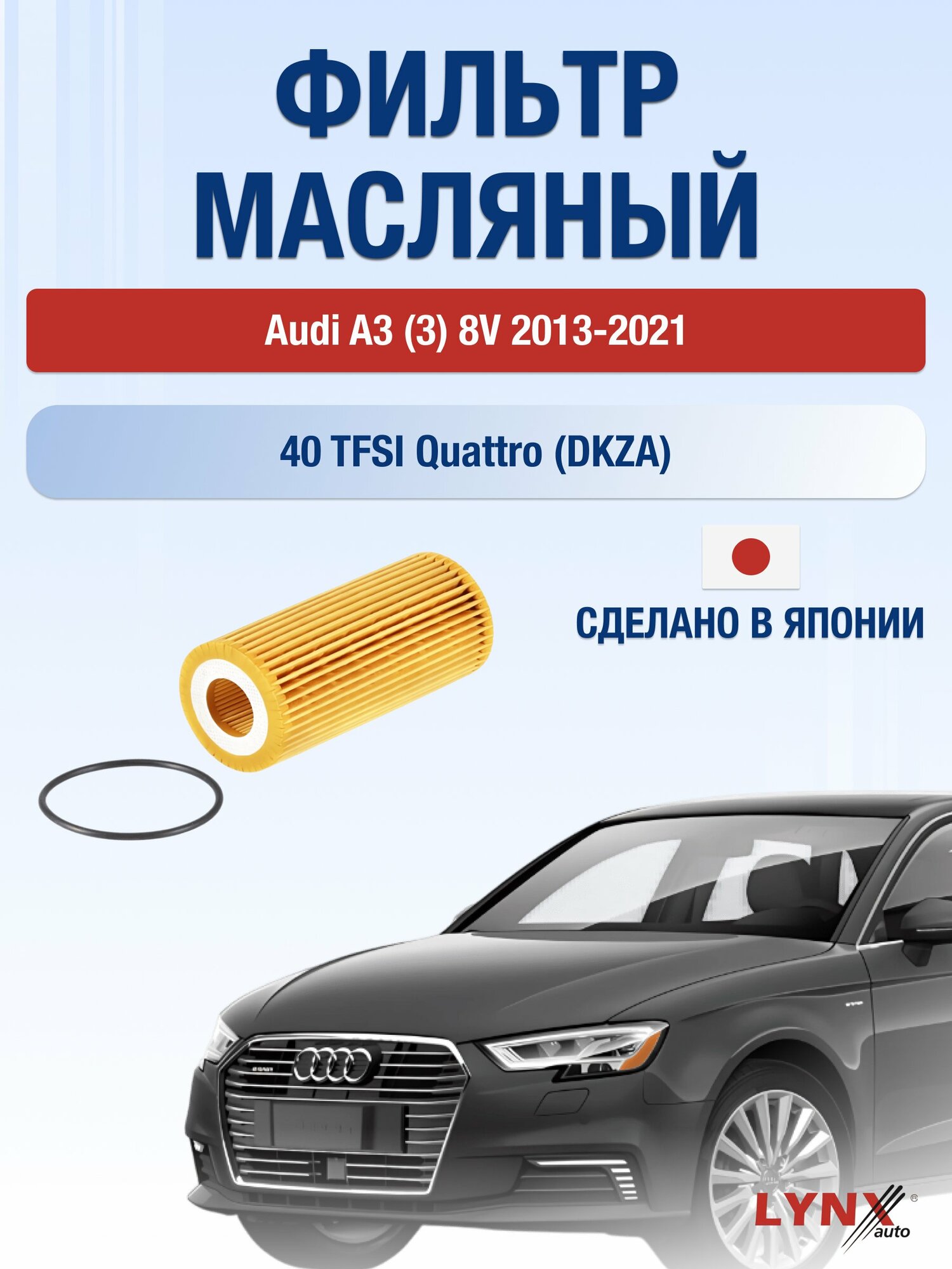 Масляный фильтр на Audi A3 (3) 8V / 2013-2021г./ Двигатель 40 TFSI quattro (LО-1933). Ауди А3 / LYNXauto