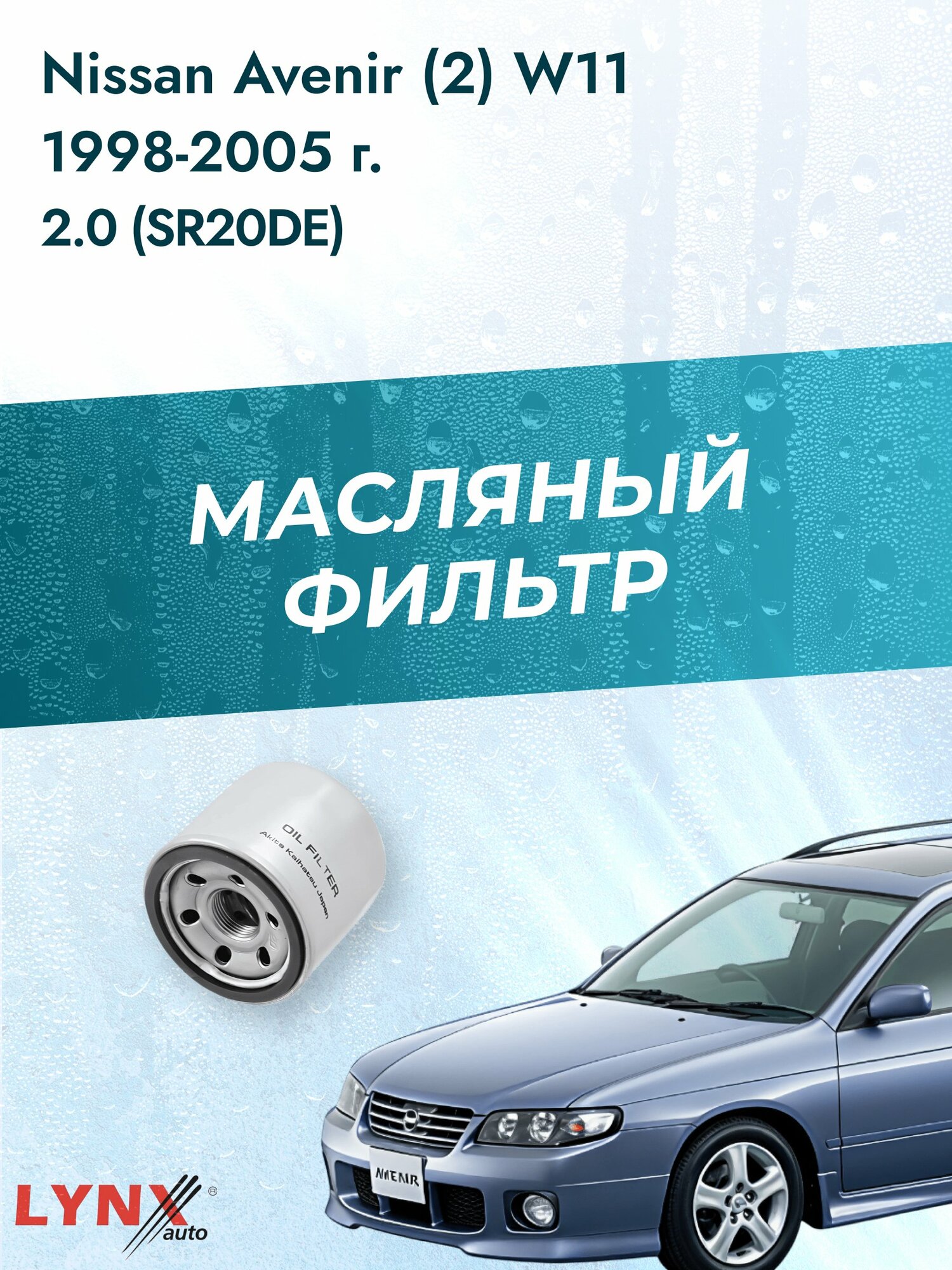 Масляный фильтр на Nissan Avenir (2) W11 / 1998-2005г./ Двигатель 2.0 (SR20DE) (LС-1237). Ниссан Авенир / LYNXauto