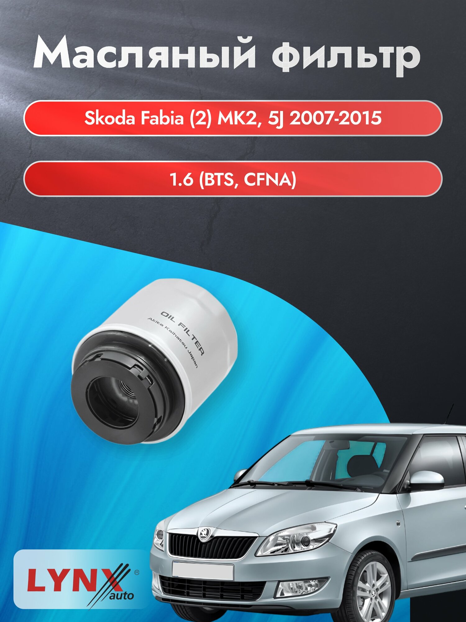 Масляный фильтр на Skoda Fabia (2) MK2, 5J / 2007-2015г./ Двигатель 1.6 (BTS) (LС-1902). Шкода Фабия Комби / LYNXauto