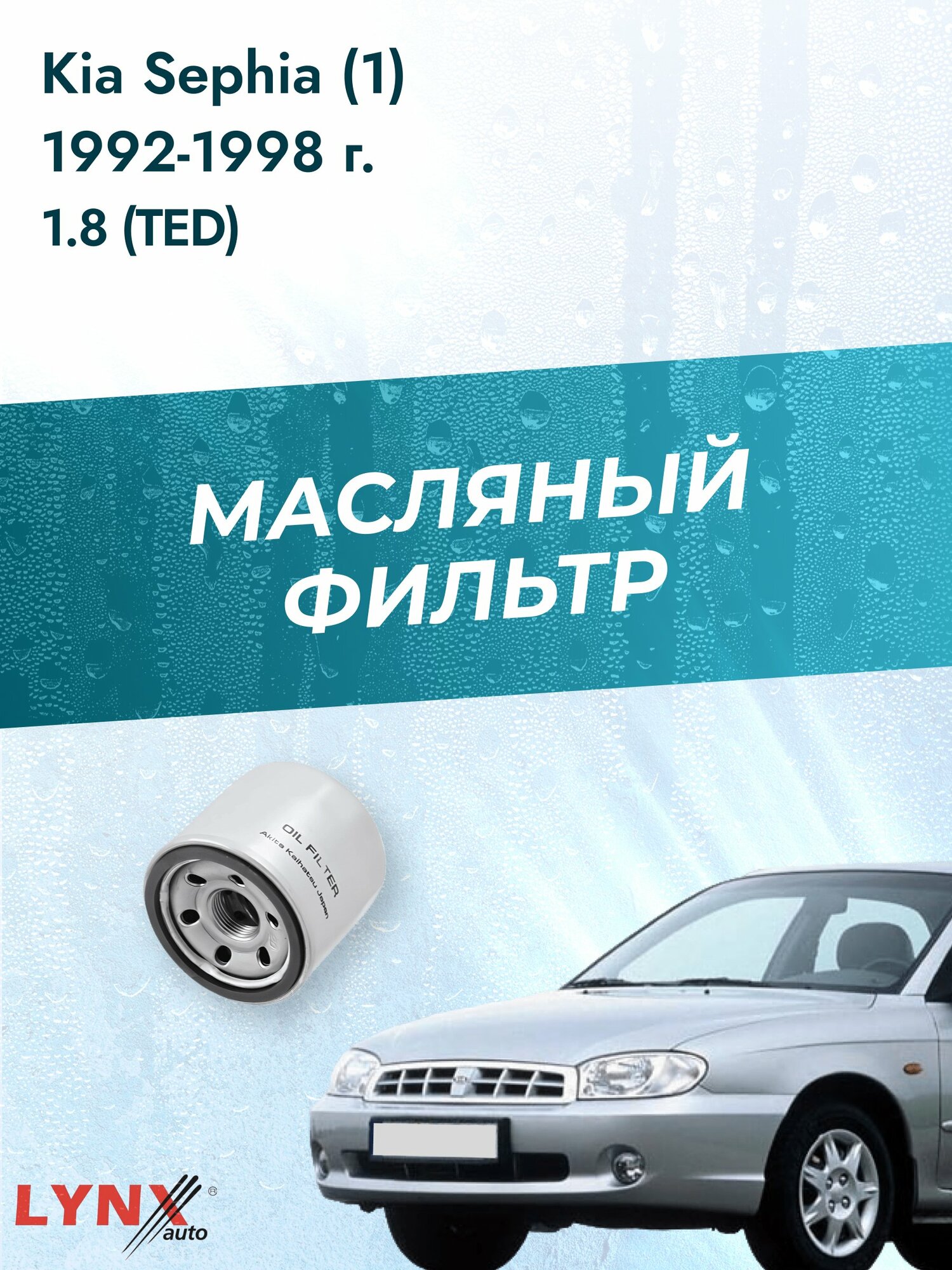 Масляный фильтр на Kia Sephia (1) / 1992-1998г./ Двигатель 1.8 (TED) (LС-1237). Киа Сефия / LYNXauto