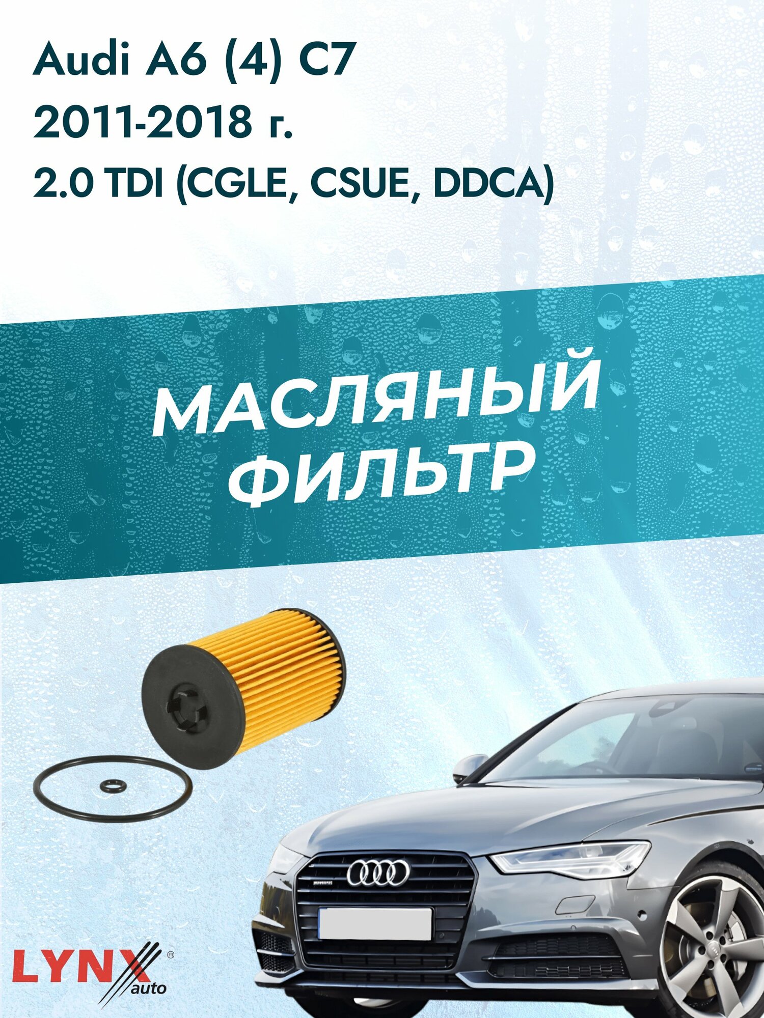 Масляный фильтр для Audi A6 (4) C7 2011-2018 г. Двигатель 2.0 TDI (CGLE, CSUE, DDCA) (CGLC, CMGB, CGLD, CNHA, CZJA, DDDA, CSUD, DDCB, CAEB, CAED, CDNB, CYNB, CYPA, CHJA, CYPB, CGLE, CSUE, DDCA) Ауди А6 Авант Универсал LYNXauto