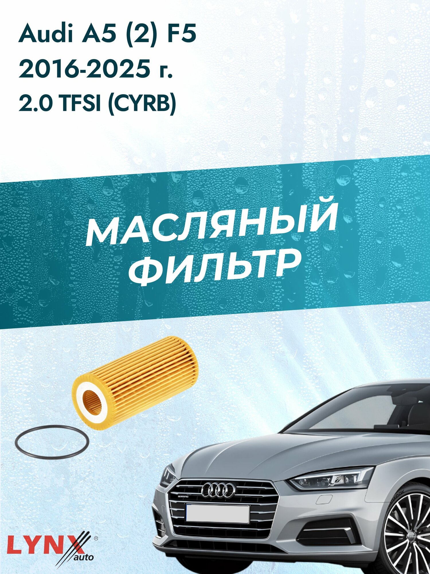 Масляный фильтр на Audi A5 (2) F5 / 2016-2025г./ Двигатель 2.0 TFSI (CYRB, CYMC) (LО-1933). Ауди А5 / LYNXauto