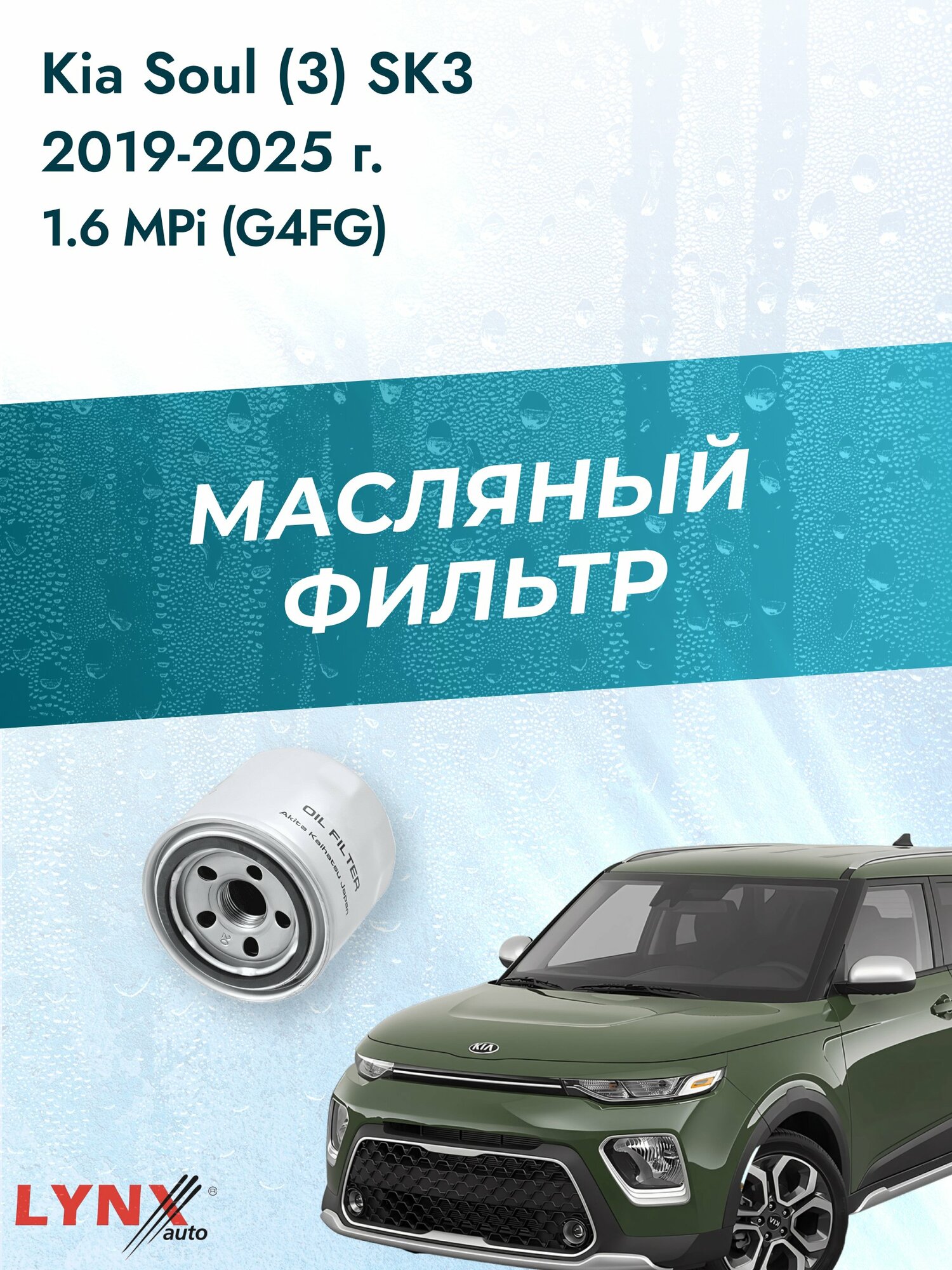 Масляный фильтр на Kia Soul (3) SK3 / 2019-2025г./ Двигатель 1.6 MPi (G4FG, G4FJ) (LС-331). Киа Соул / LYNXauto