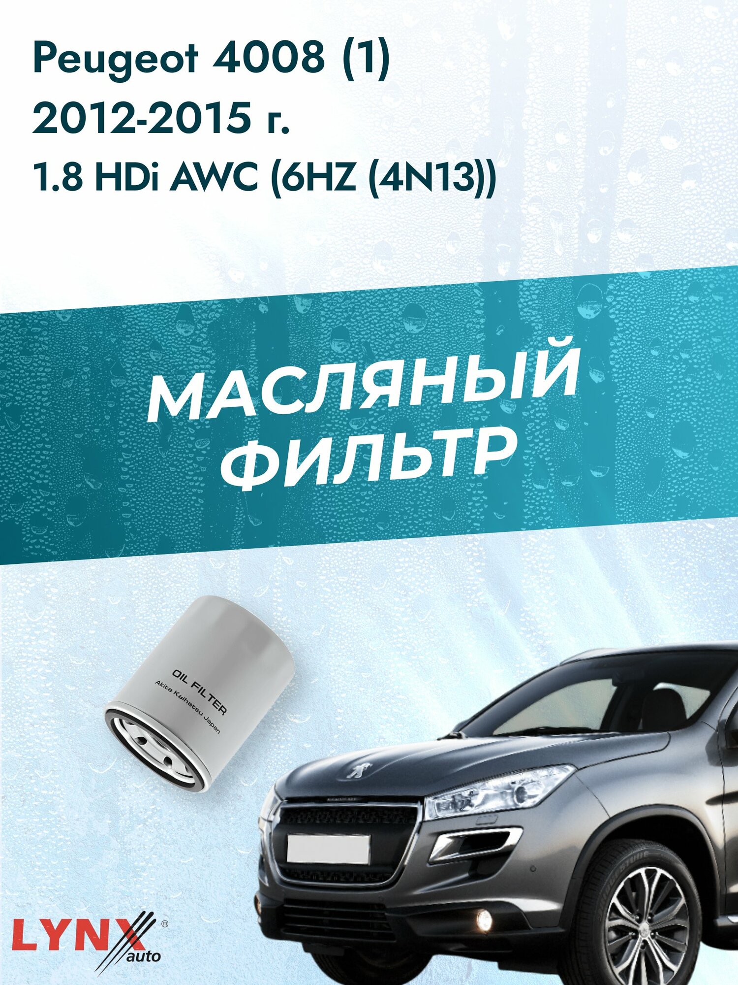 Масляный фильтр на Peugeot 4008 (1) / 2012-2015г./ Двигатель 1.8 HDi AWC (LС-414). Пежо 4008 / LYNXauto