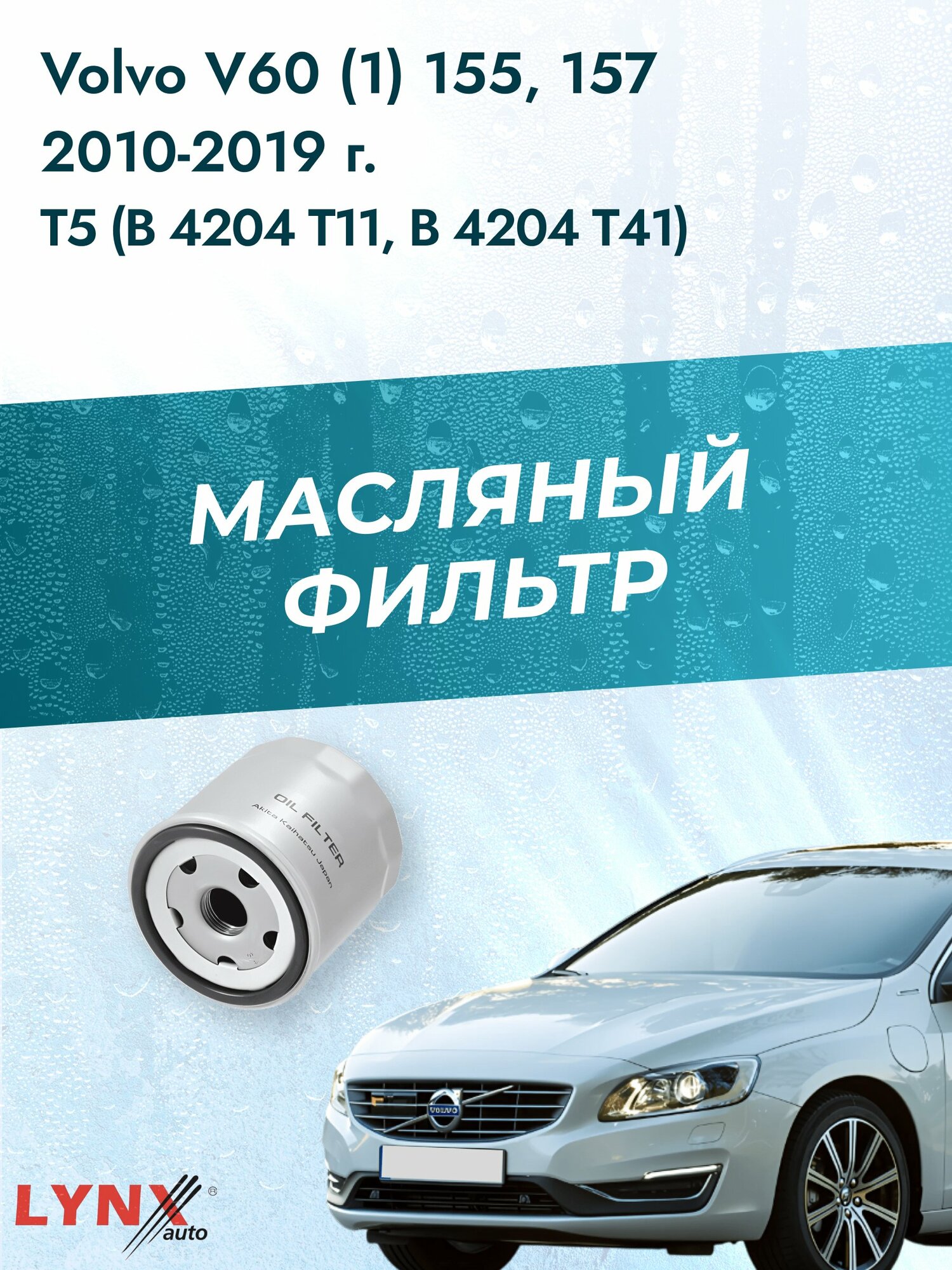 Масляный фильтр на Volvo V60 (1) 155, 157 / 2010-2019г./ Двигатель 2.0 (B 4204 T43) (LС-1925). Вольво В60 / LYNXauto