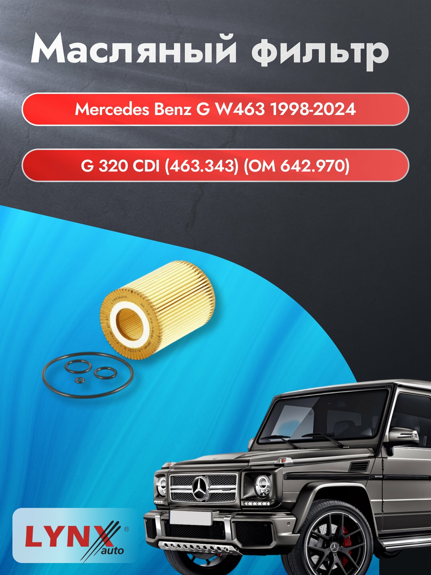 Масляный фильтр на Mercedes Benz G class W463 / 1998-2024г./ Двигатель 3.0 (OM 642.970) (LО-1222). Мерседес / LYNXauto