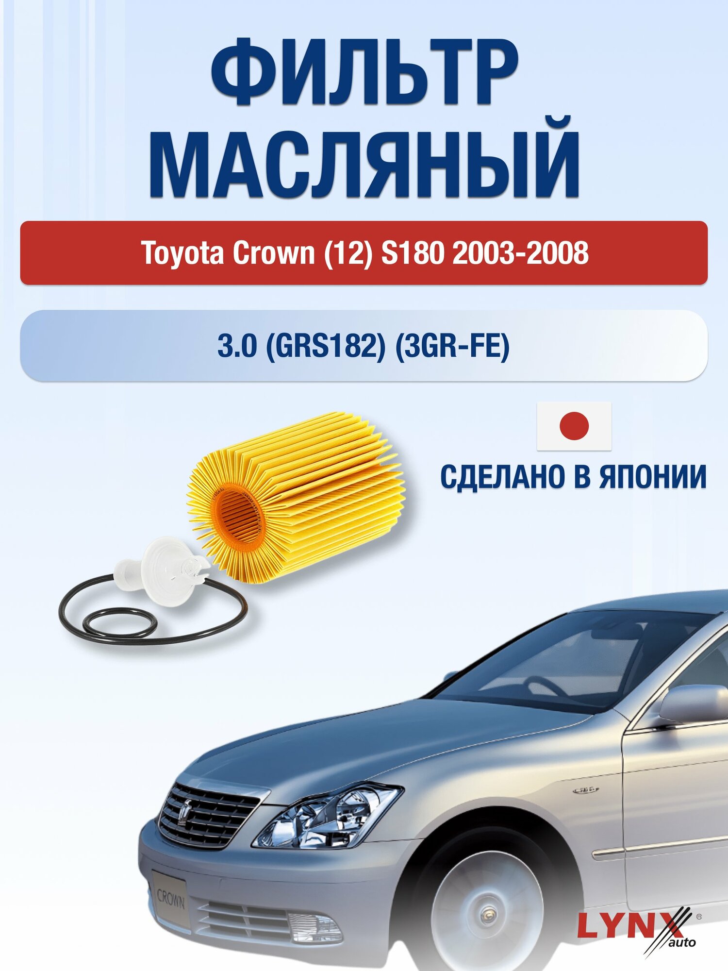 Масляный фильтр на Toyota Crown (12) S180 / 2003-2008г./ Двигатель 3.0 (3GR-FSE) (LО-121). Тойота Краун / LYNXauto