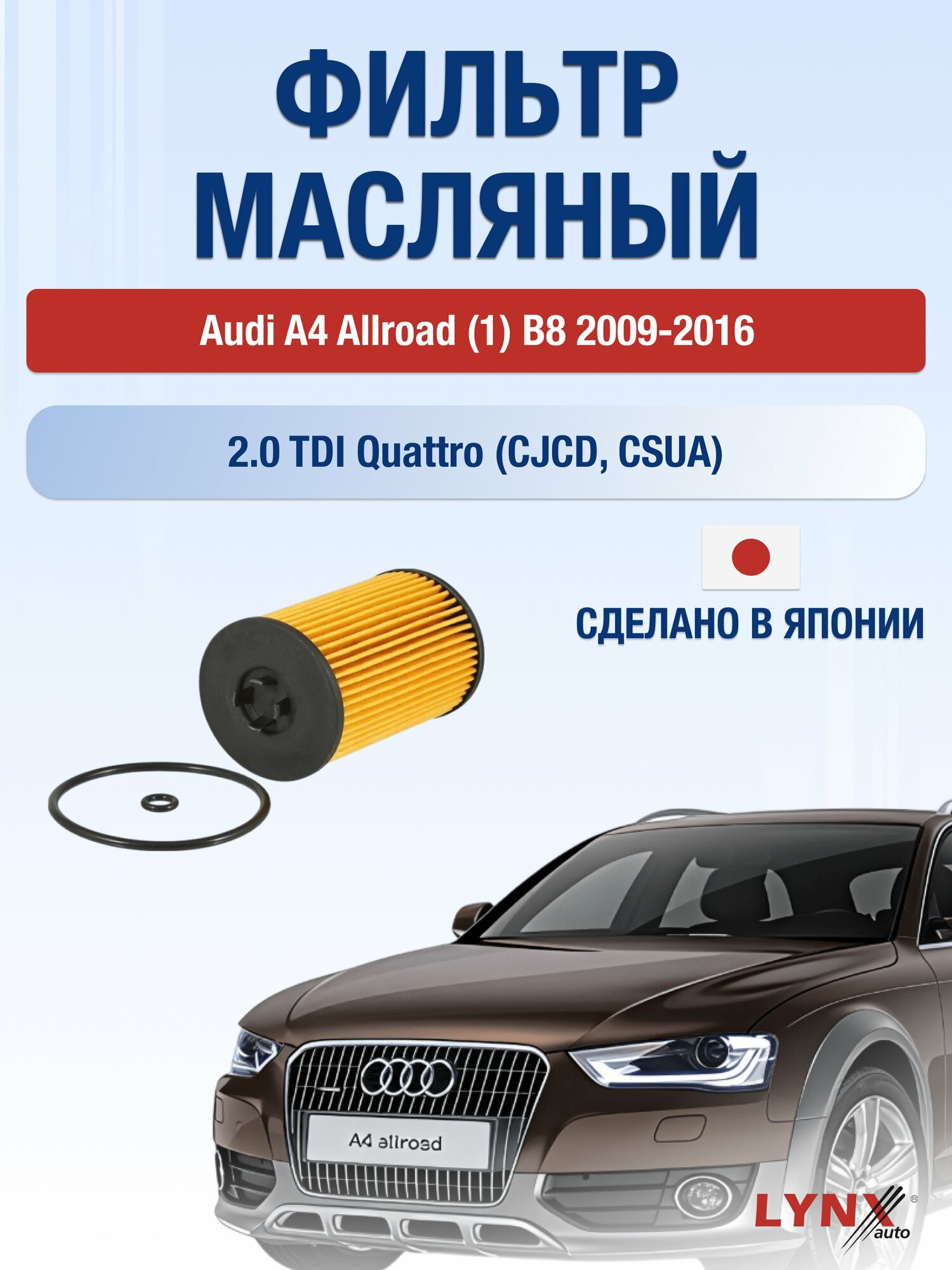 Масляный фильтр на Audi A4 Allroad (1) B8 / 2009-2016г./ Двигатель 2.0 TDI quattro (LО-1934). Ауди А4 Аллроад / LYNXauto