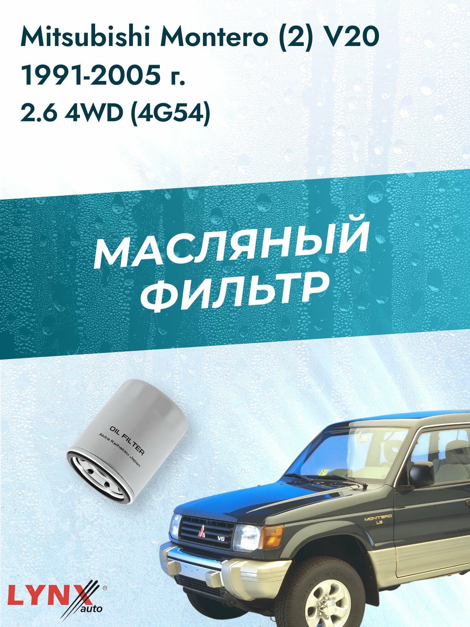 Масляный фильтр на Mitsubishi Montero (2) V20 / 1991-2005г./ Двигатель 2.6 (4G54) (LС-414). Митсубиши Монтеро / LYNXauto