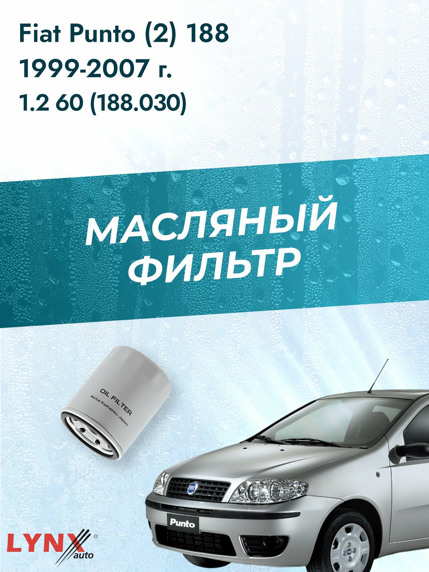 Масляный фильтр на Fiat Punto (2) 188 / 1999-2007г./ Двигатель 1.2 60 (188 A4.000) (LС-414). Фиат Пунто / LYNXauto