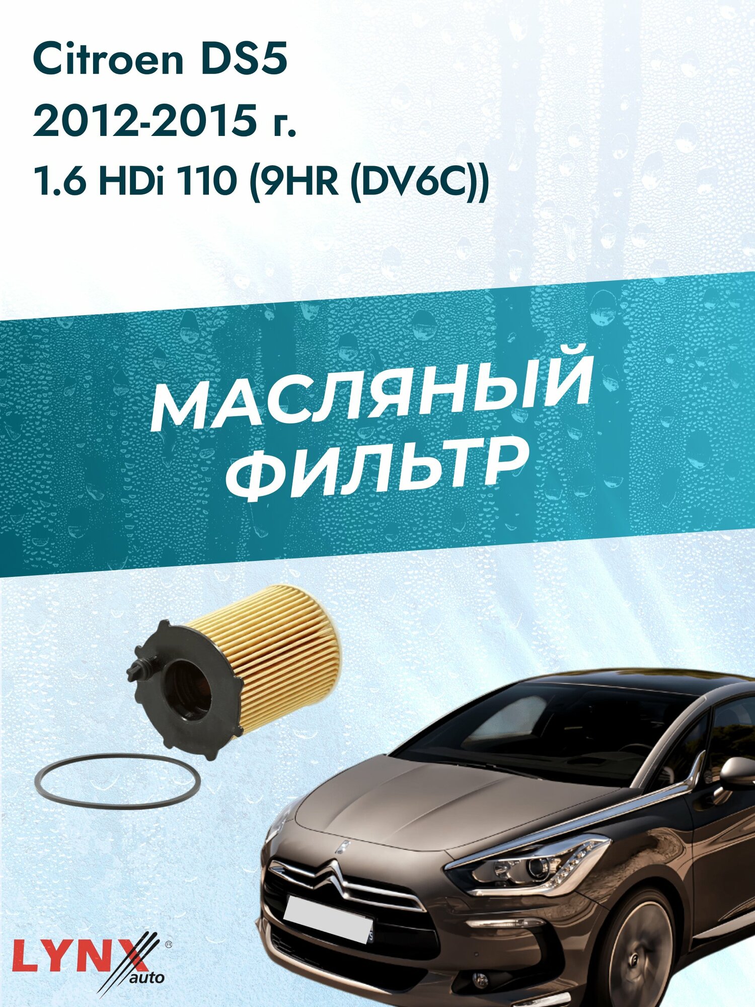 Масляный фильтр на Citroen DS5 / 2012-2015г./ Двигатель 1.6 HDi 110 (LО-1610). Ситроен ДС5 / LYNXauto