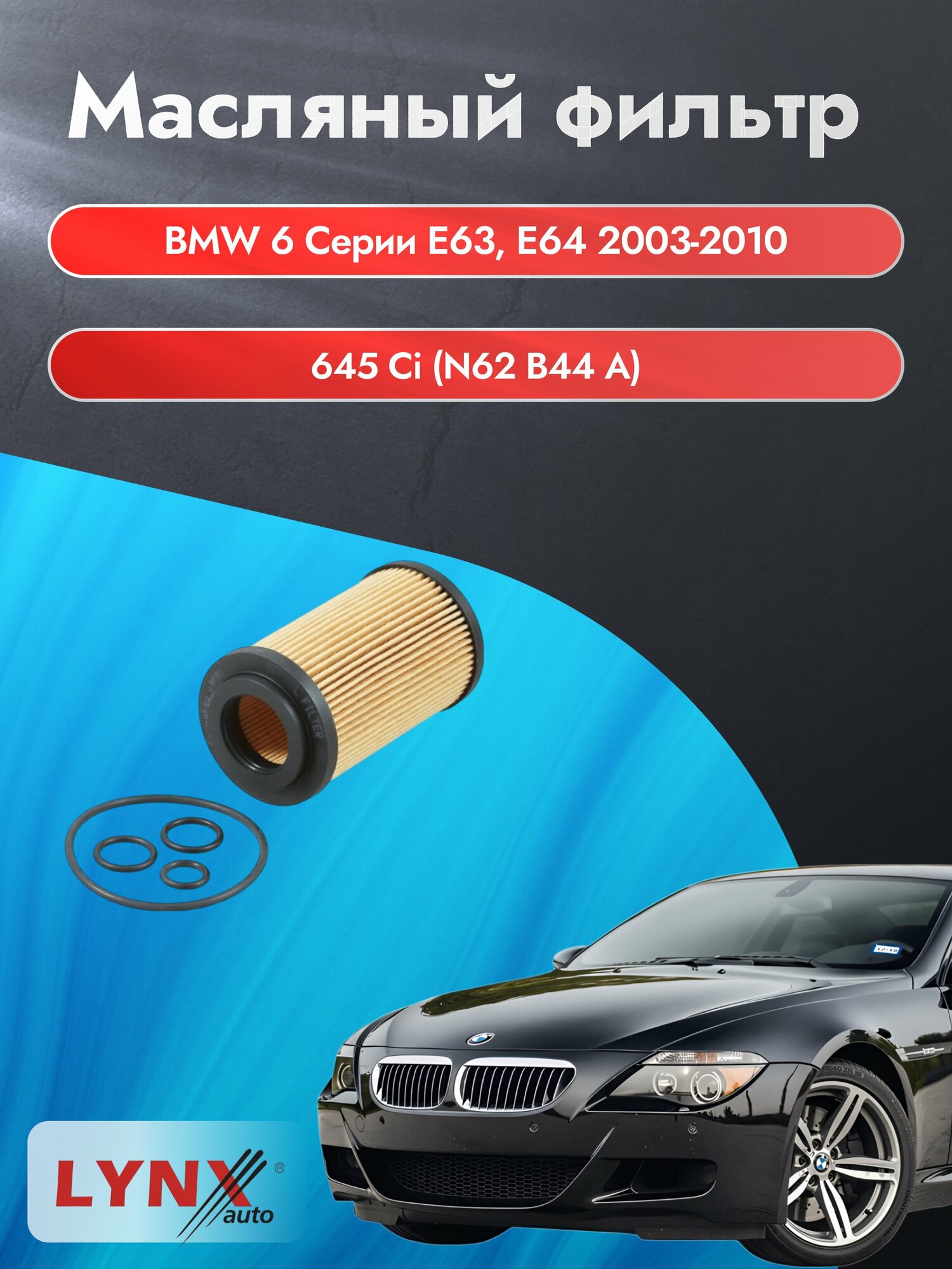 Масляный фильтр на BMW 6 серии E63, E64 / 2003-2010г./ Двигатель 645 Ci (N62 B44 A) (LО-1907). БМВ 6 / LYNXauto
