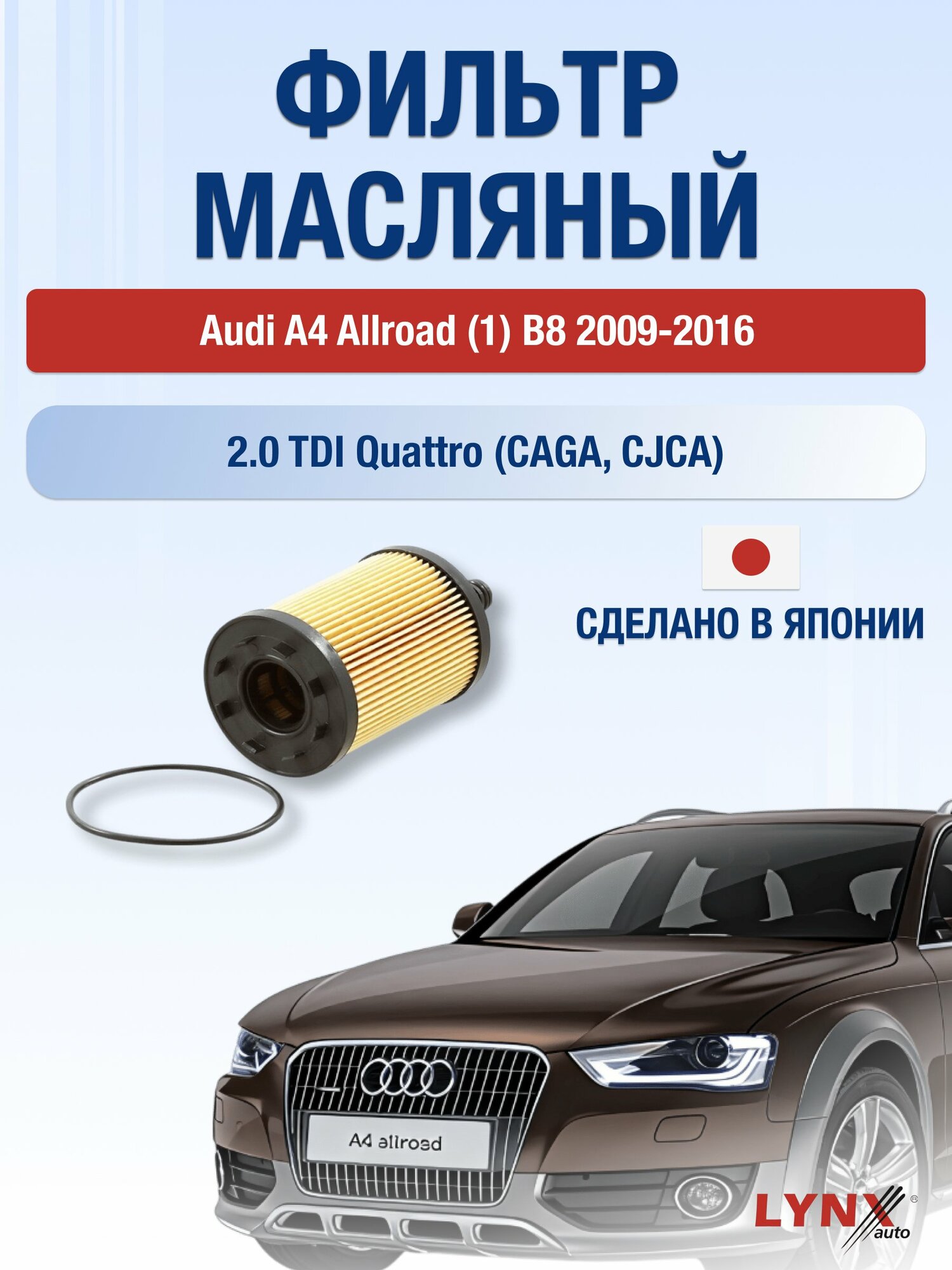 Масляный фильтр на Audi A4 Allroad (1) B8 / 2009-2016г./ Двигатель 2.0 TDI quattro (LО-1003). Ауди А4 Аллроад / LYNXauto
