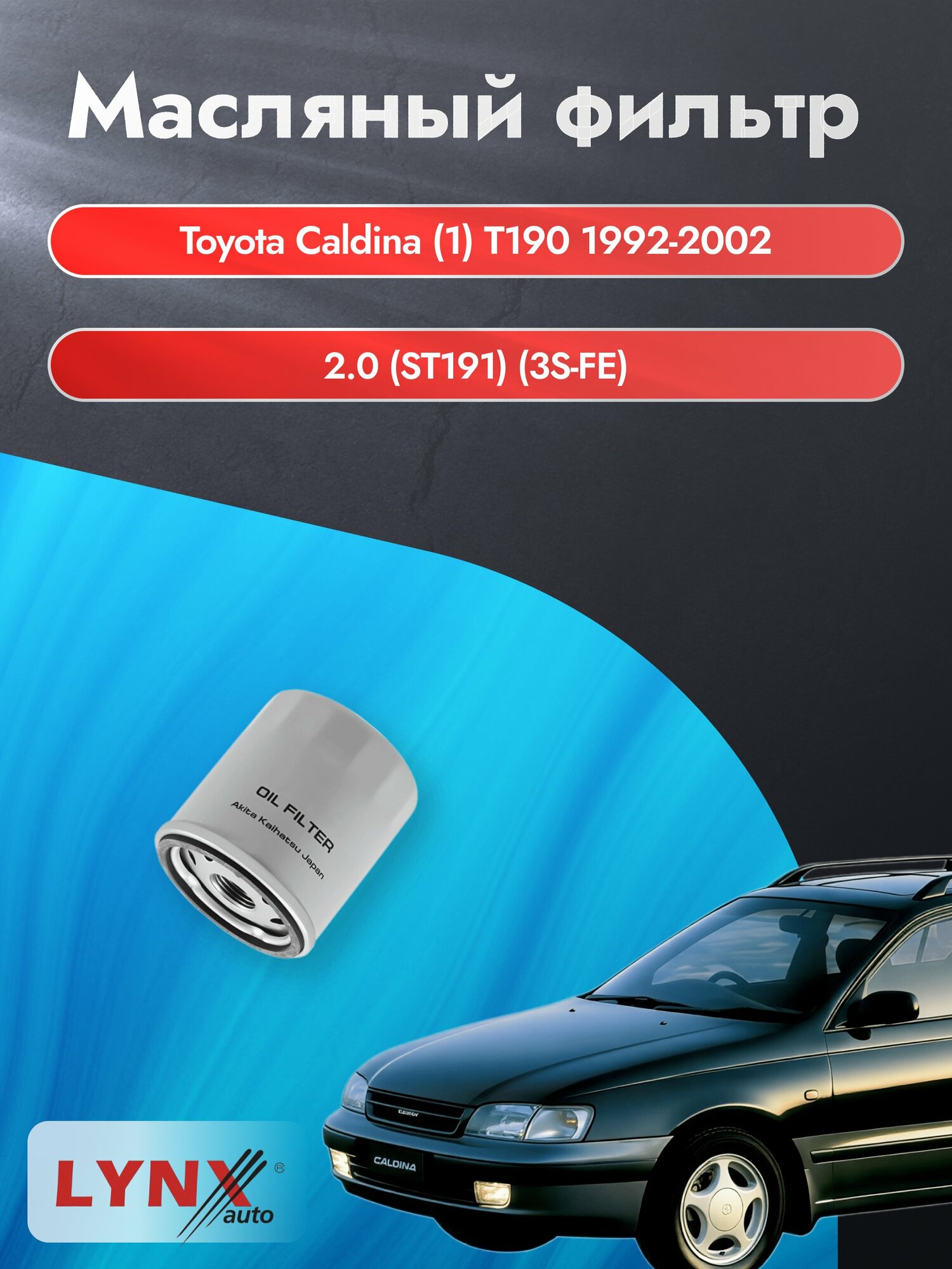 Масляный фильтр для Toyota Caldina (1) T190 1992-2002 г. Двигатель 2.0 (ST191) (3S-FE) (3S-FE, 3S-GTE, 1AZ-FSE) Тойота Калдина LYNXauto