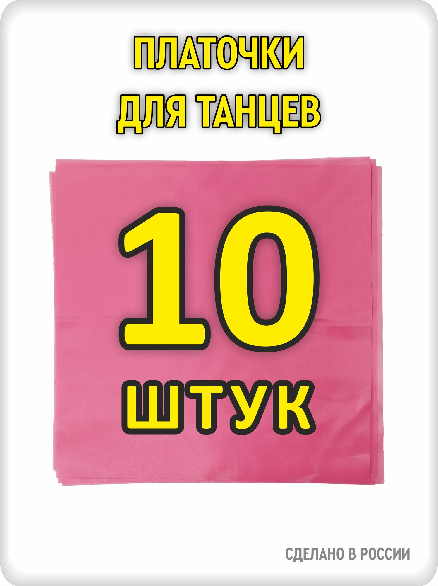 Платочки для танцев