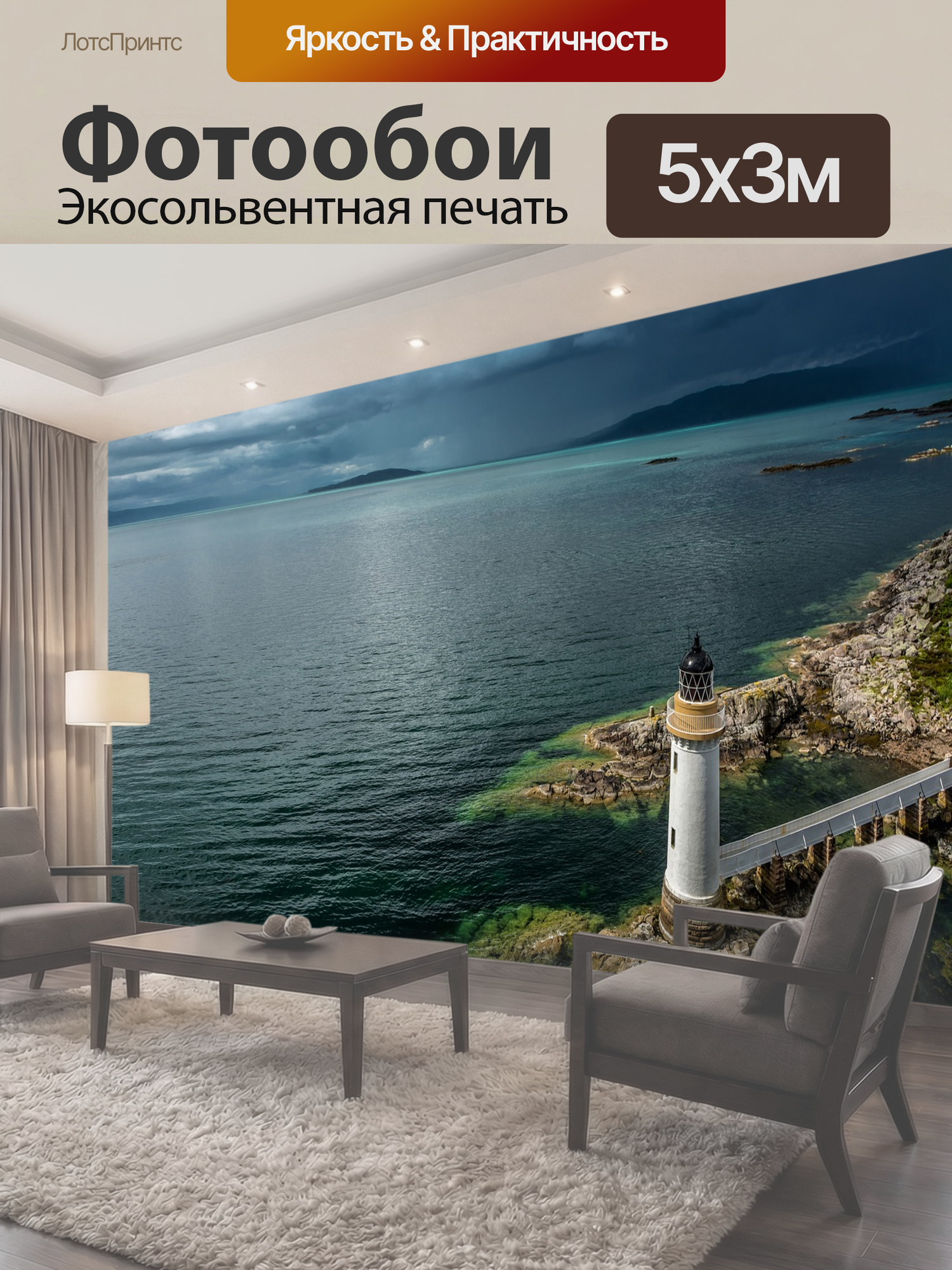 Фотообои "Маяк, шотландия, пейзаж" 500x300 см. экосольвентная печать