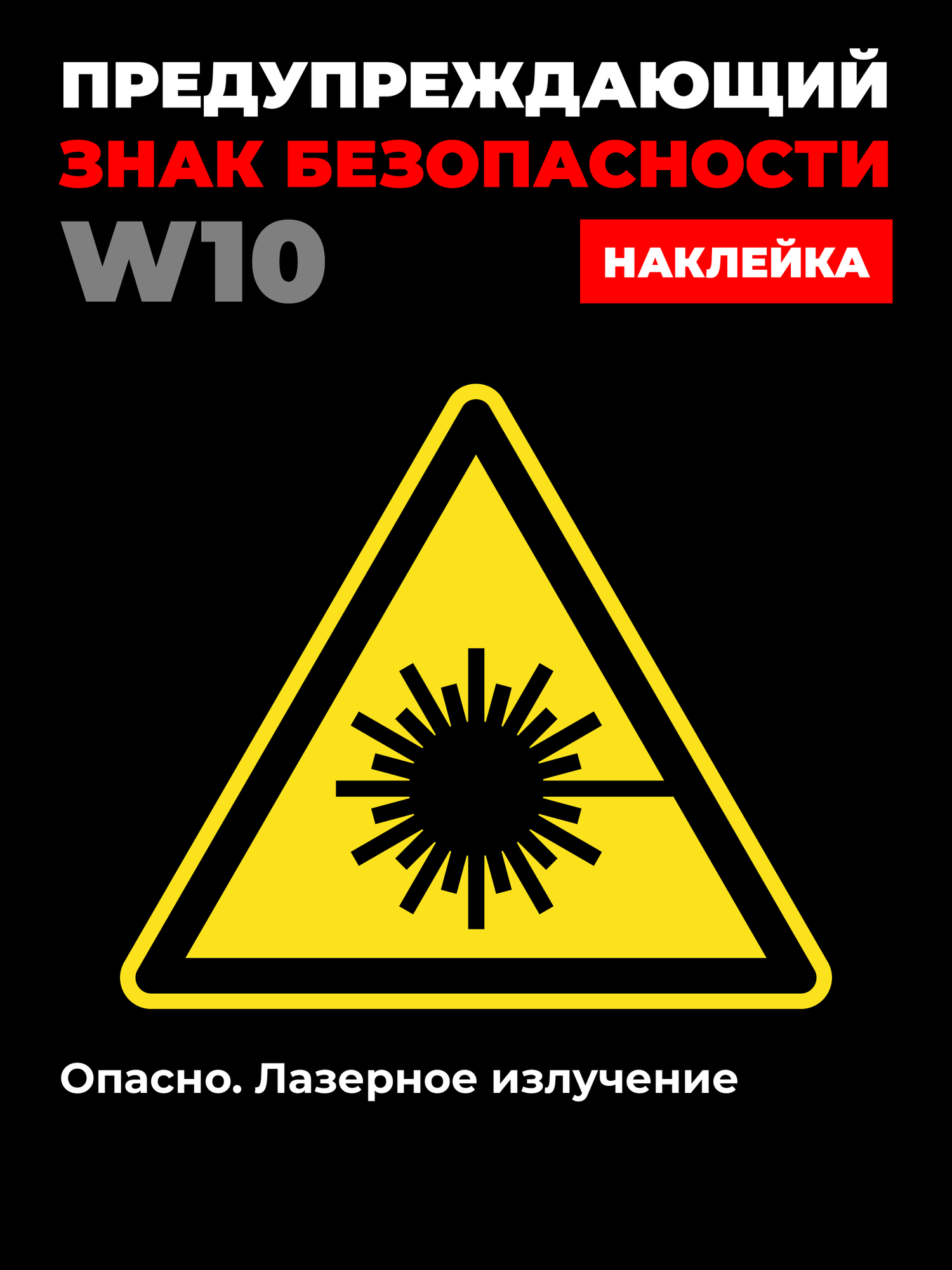Фотолюминесцентный предупреждающий знак W10 "Опасно. Лазерное излучение" (самоклеящаяся ПВХ плёнка, 600*600*0,3 мм, 10 шт.)