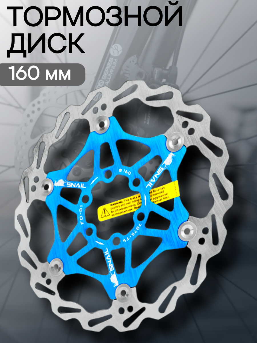 Тормозной диск ротор 160мм на 6 болтов SNAIL FD-01 синий для велосипеда